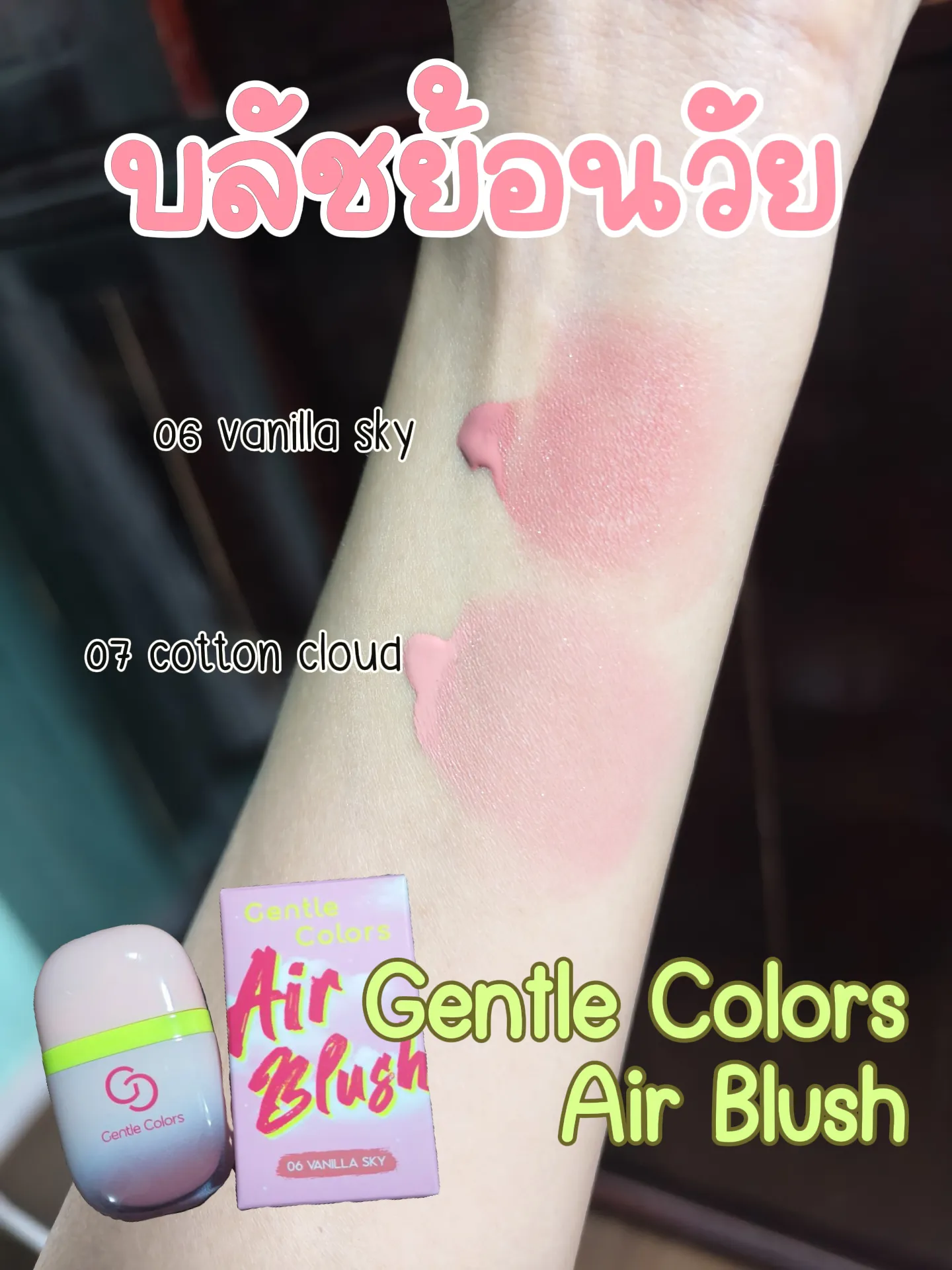 บลัชย้อนวัย Gentle Colors Air Blush | แกลเลอรีที่โพสต์โดย Lhinko | Lemon8