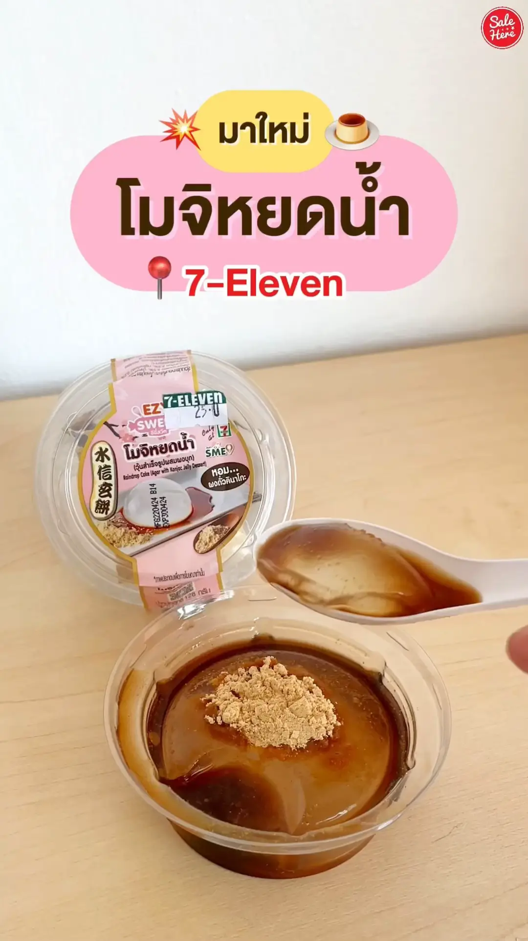 ลองยัง? โมจิหยดน้ำ ที่ 7-11😋🍡 | วิดีโอที่เผยแพร่โดย Sale Here | Lemon8