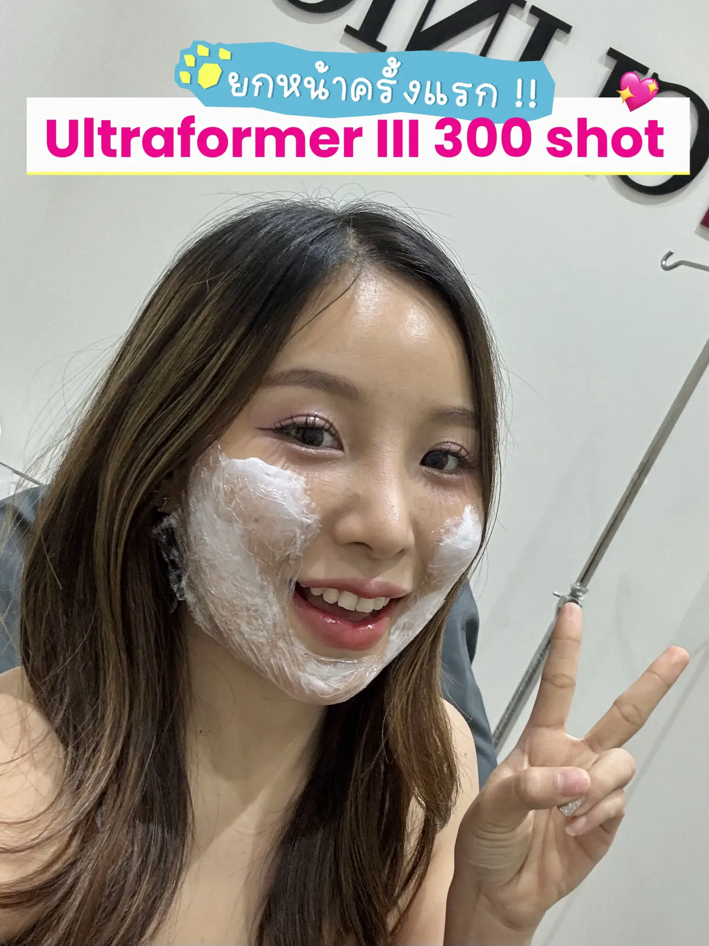 Ultraformer ครั้งแรก !! 300 shot หน้าเรียวขนาดไหน ? 😳🥰 | แกลเลอรีที่โพสต์โดย L’Cute Girls | Lemon8