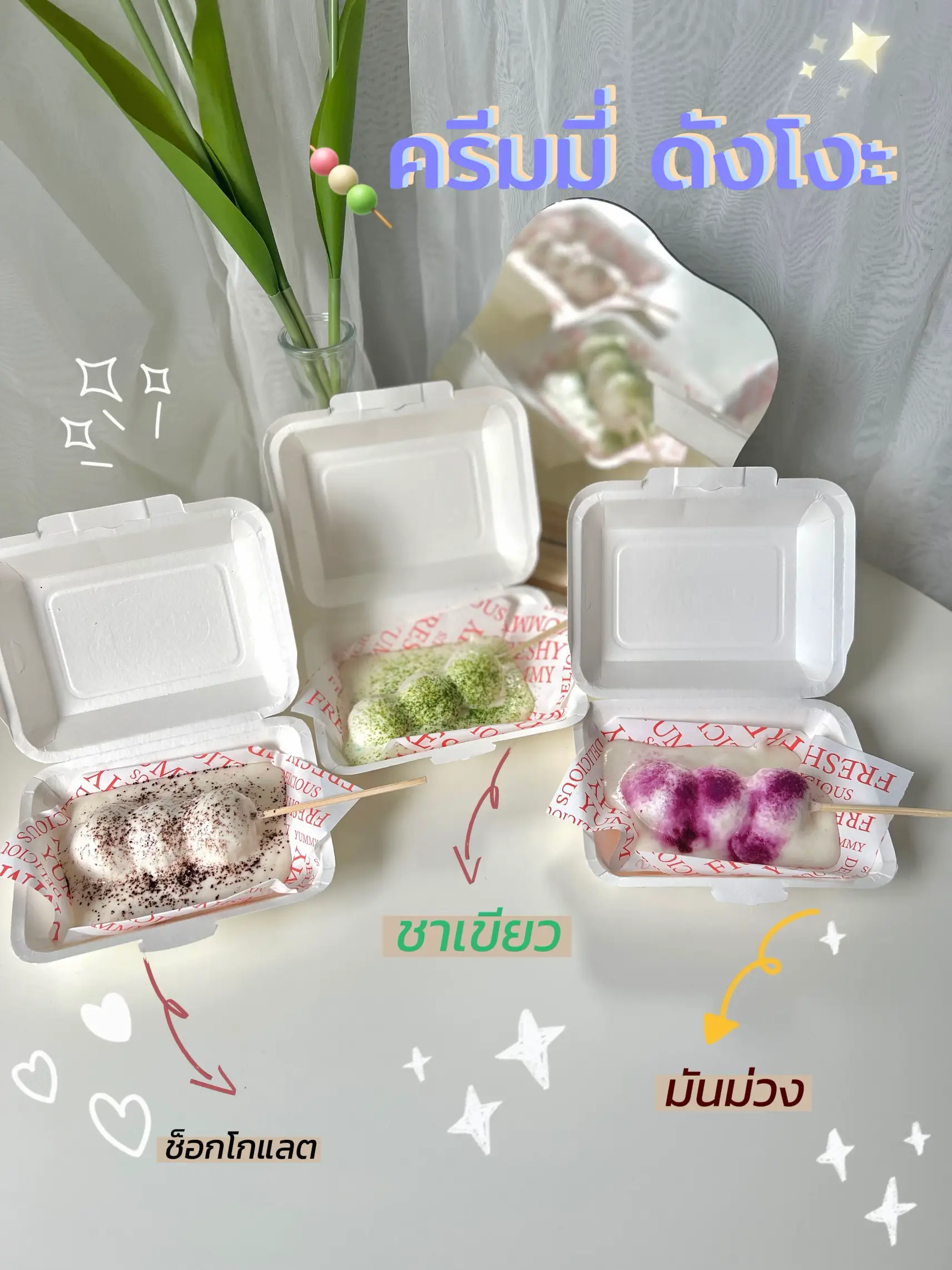ครีมมี่ ดังโงะ 🍡 | แกลเลอรีที่โพสต์โดย ปป.🦋🌈 | Lemon8