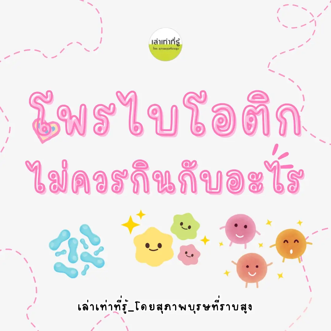 โพรไบโอติกไม่ควรกินคู่กับอะไร | แกลเลอรีที่โพสต์โดย Sapawut | Lemon8