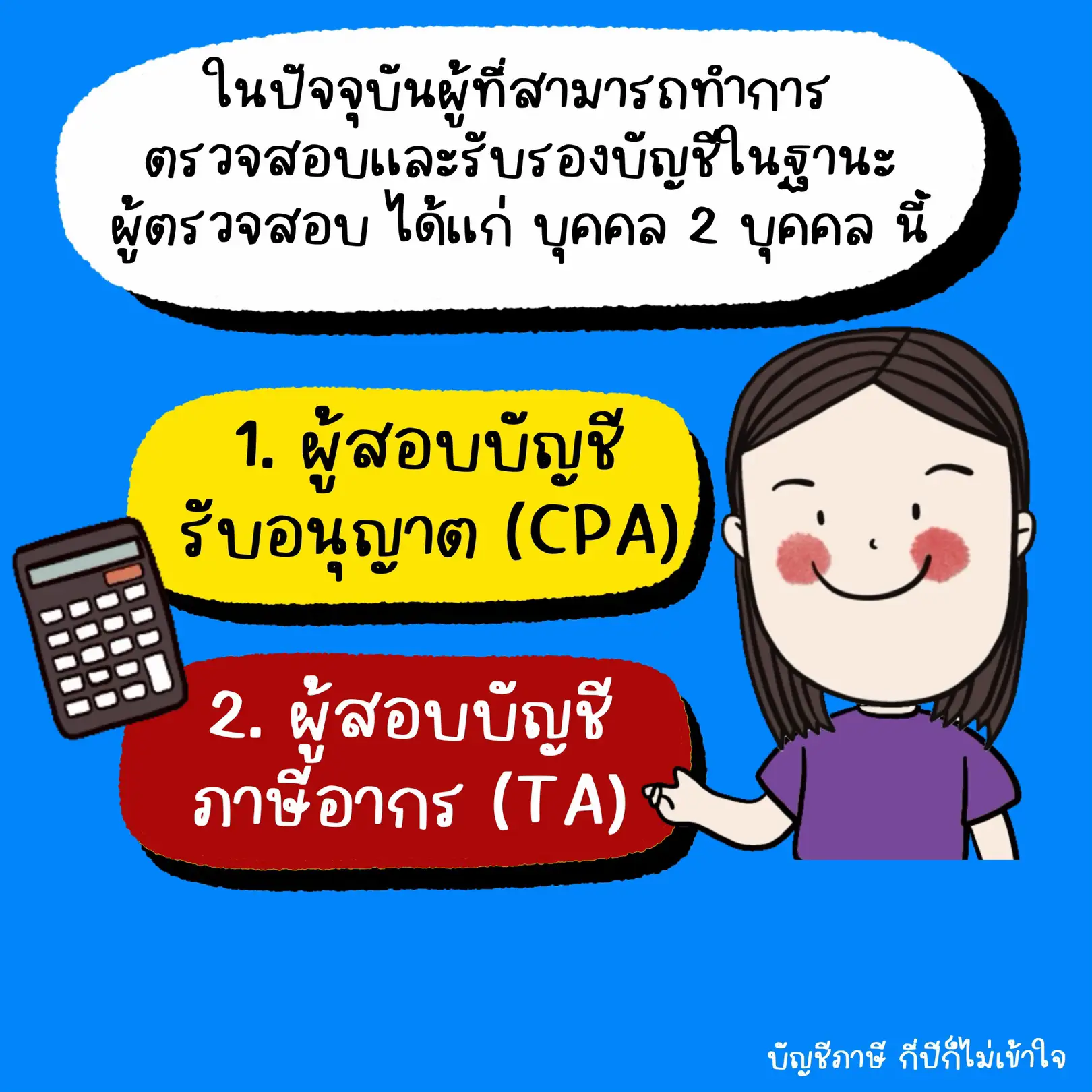 ผู้สอบบัญชี CPA 🆚 TA แตกต่างกันยังไง 📝 | แกลเลอรีที่โพสต์โดย Actaxweknow | Lemon8