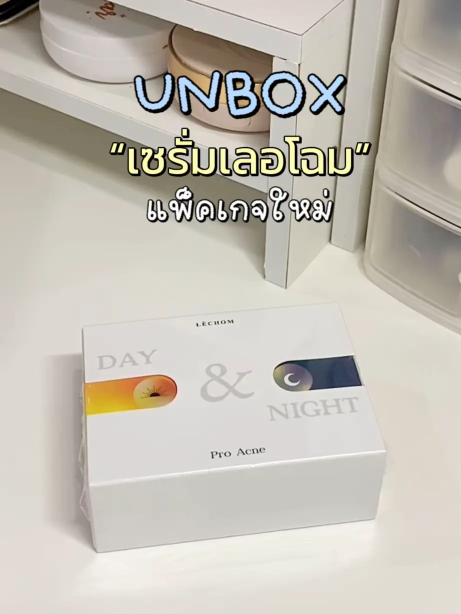 เซรั่มเลอโฉมแพคเกจใหม่ | วิดีโอที่เผยแพร่โดย air.paranya | Lemon8