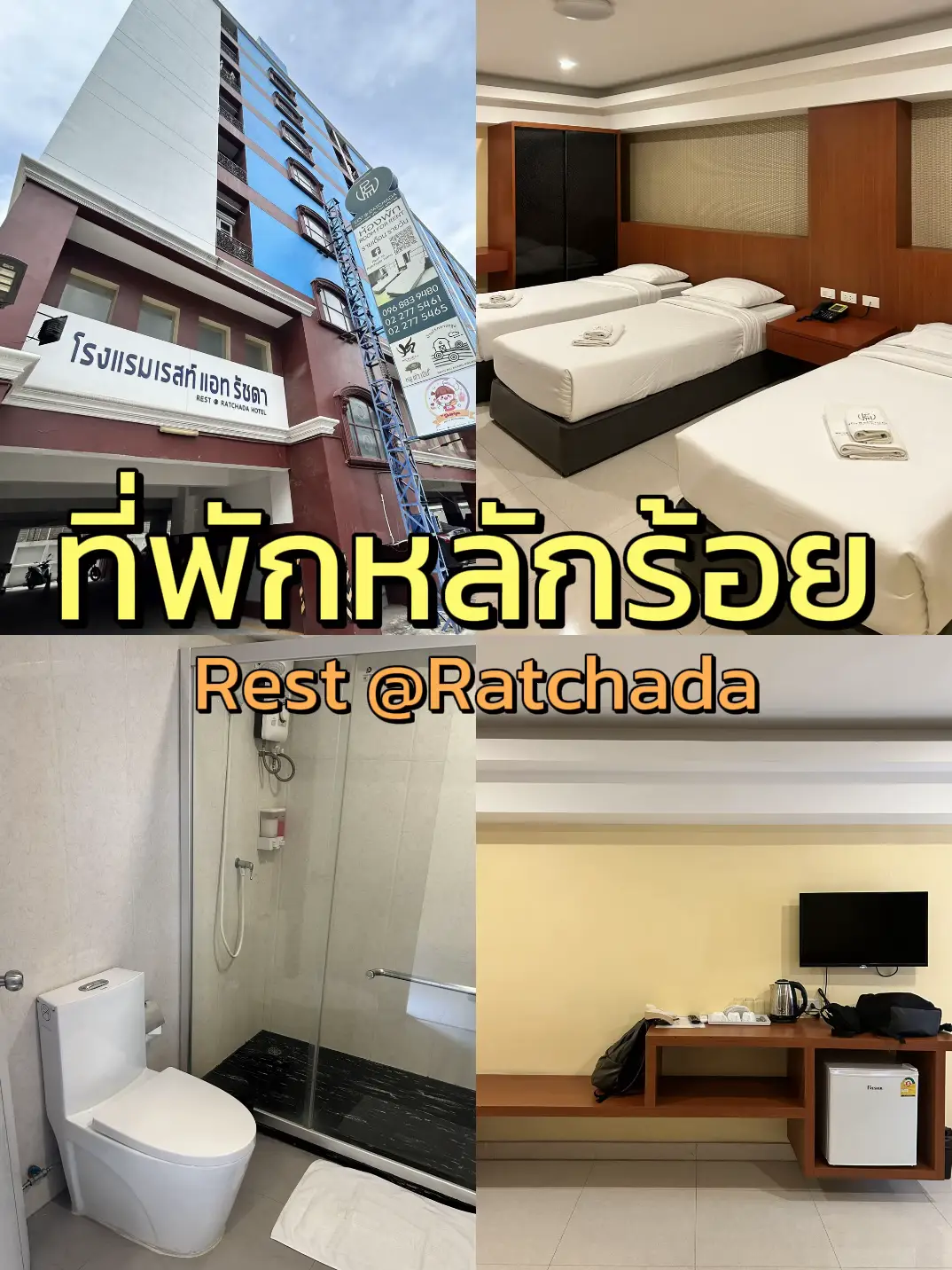 🗺️แชร์ที่พัก Rest @Ratchada hotel | แกลเลอรีที่โพสต์โดย Benztiful | Lemon8