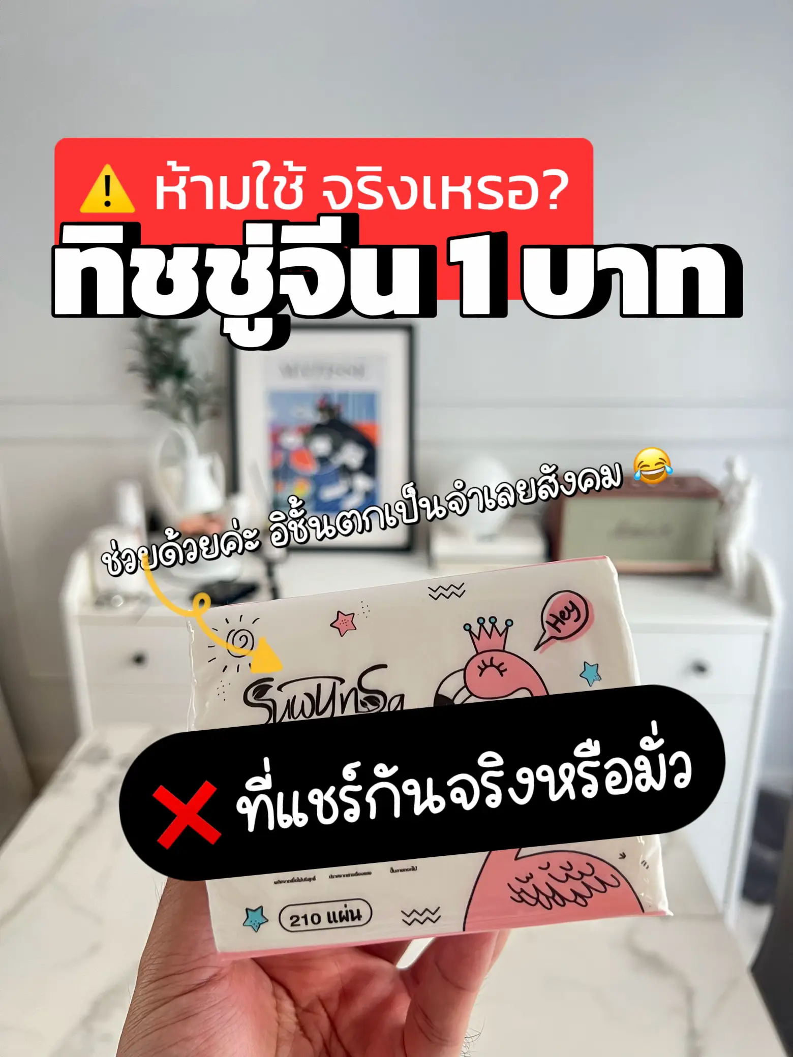 ⚠️ จริงหรือมั่ว‼️ ทิชชู่จีน 1 บาท ห้ามใช้จริงเหรอ⁉️ | แกลเลอรีที่โพสต์ ...