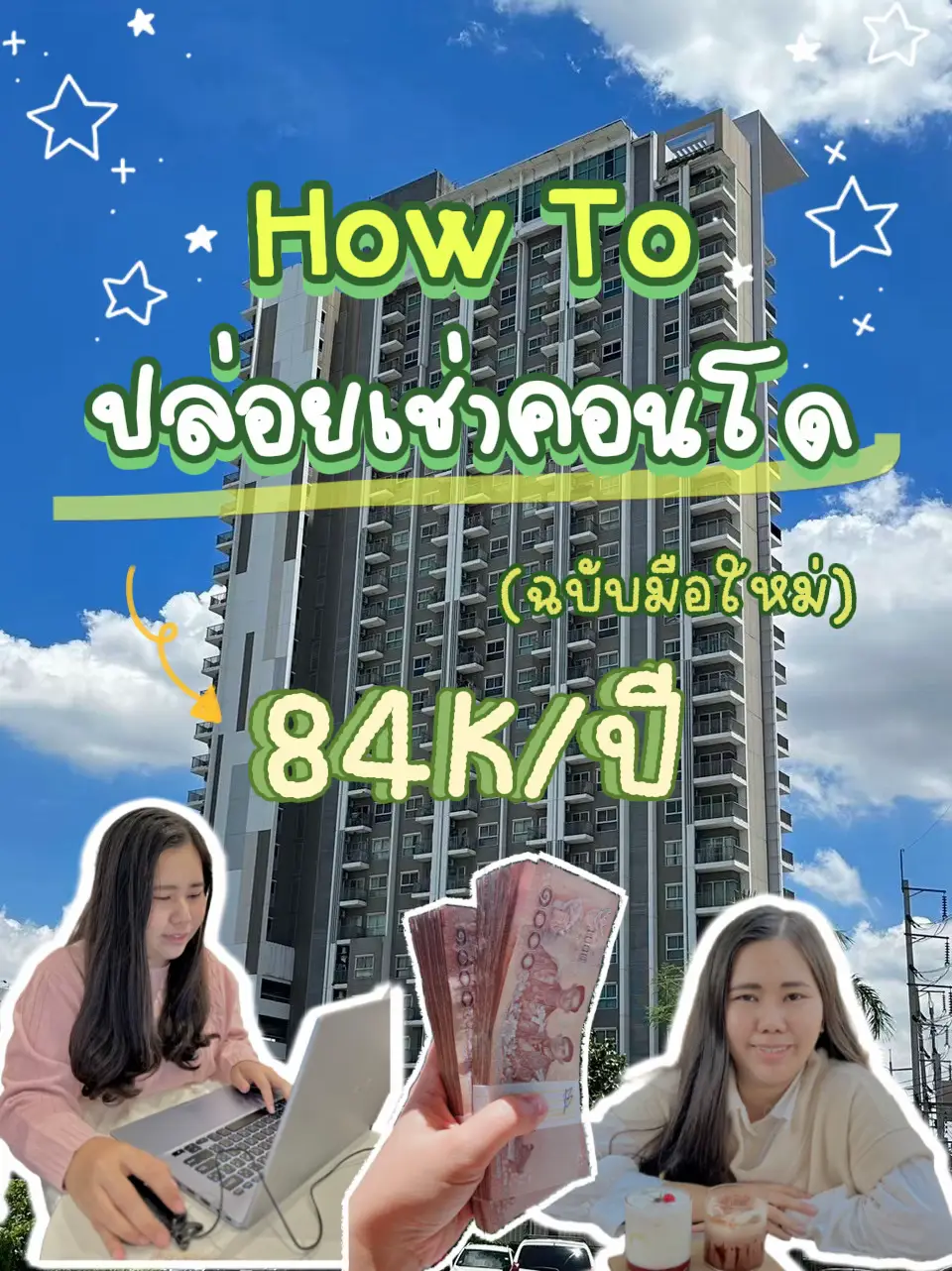 ปล่อยเช่าคอนโด (ฉบับมือใหม่) | แกลเลอรีที่โพสต์โดย Biwty_ Nurse | Lemon8