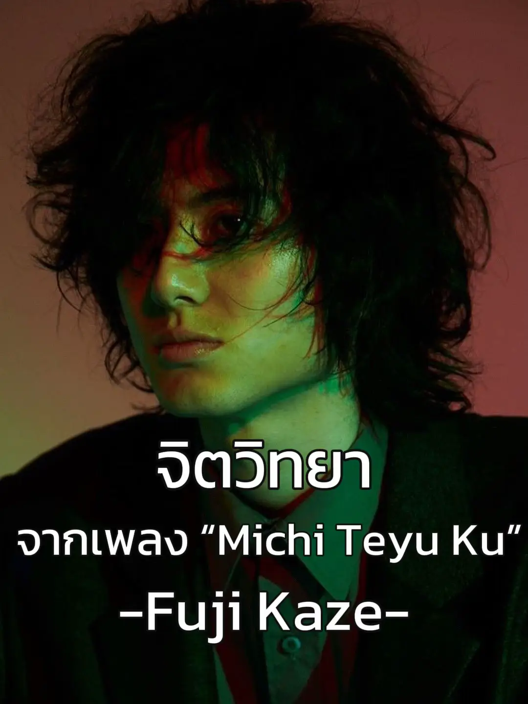 จิตวิทยาจากเพลง “Michi Teyu Ku” - Fuji Kaze | แกลเลอรีที่โพสต์โดย คุยกับฝน🌧️ | Lemon8