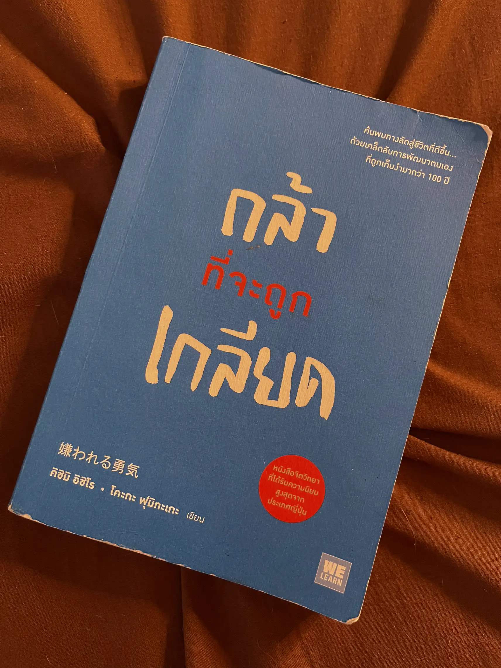 รีวิวหนังสือ กล้าที่จะถูกเกลียด 📖🥹 | แกลเลอรีที่โพสต์โดย Montakarn | Lemon8