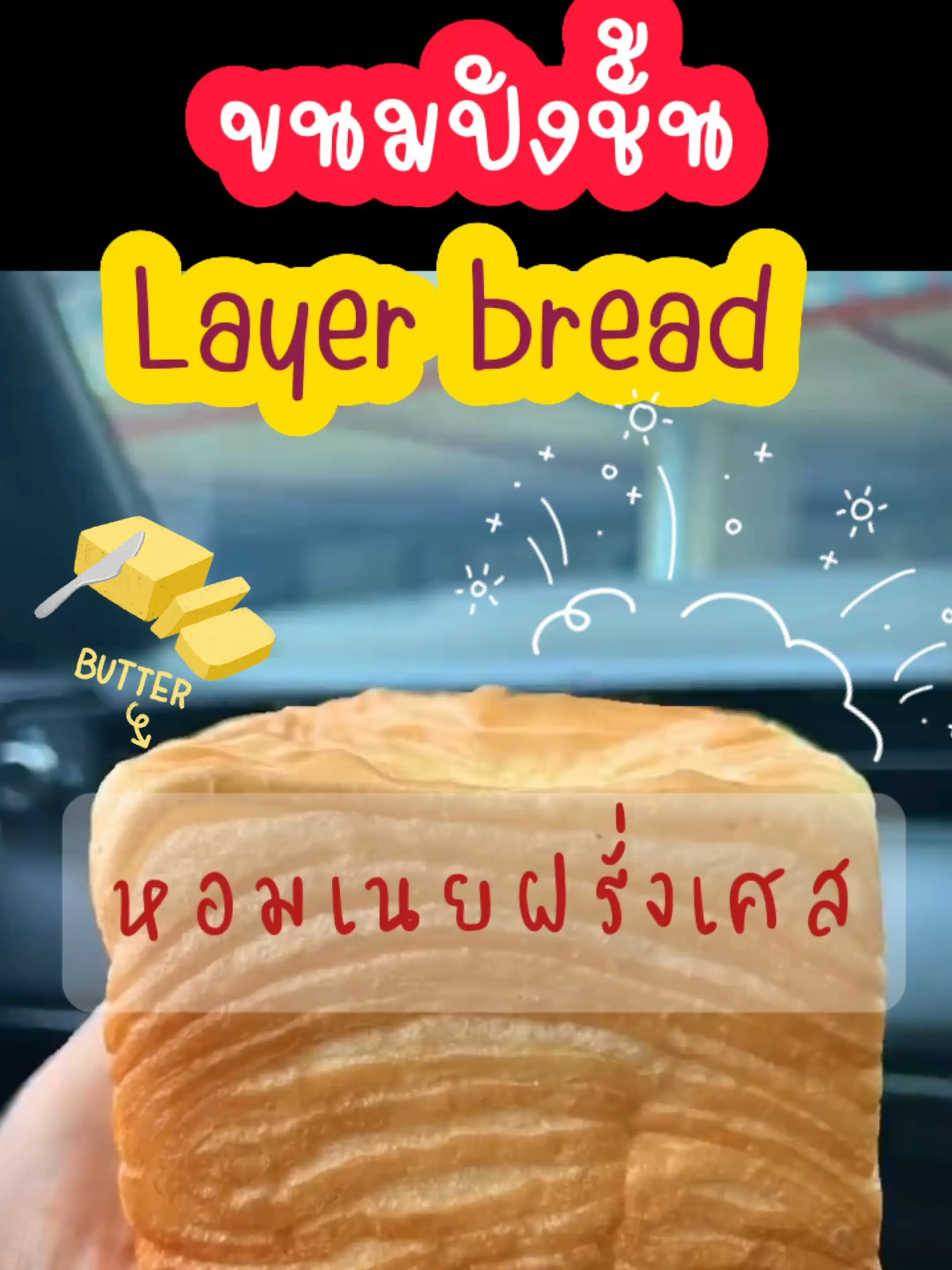 ขนมปังชั้น Layer bread ฮิตในTikTok ร้านนี้หอมเนยฝรั่งเศสมาก | วิดีโอที่ ...