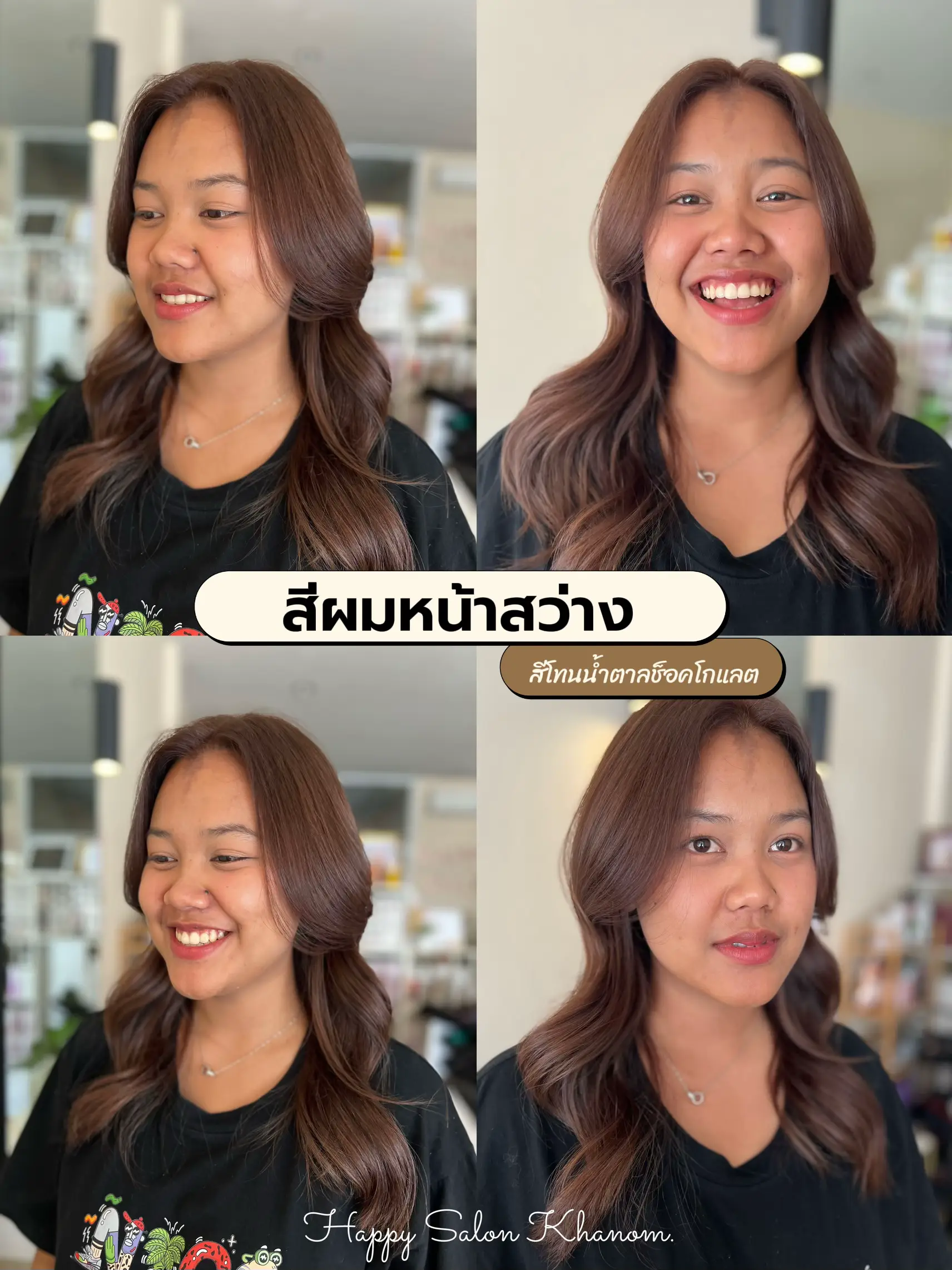 สีผมหน้าสว่างสาวผิวสองสีทำได้🤎🤎 | แกลเลอรีที่โพสต์โดย Happy Salon | Lemon8