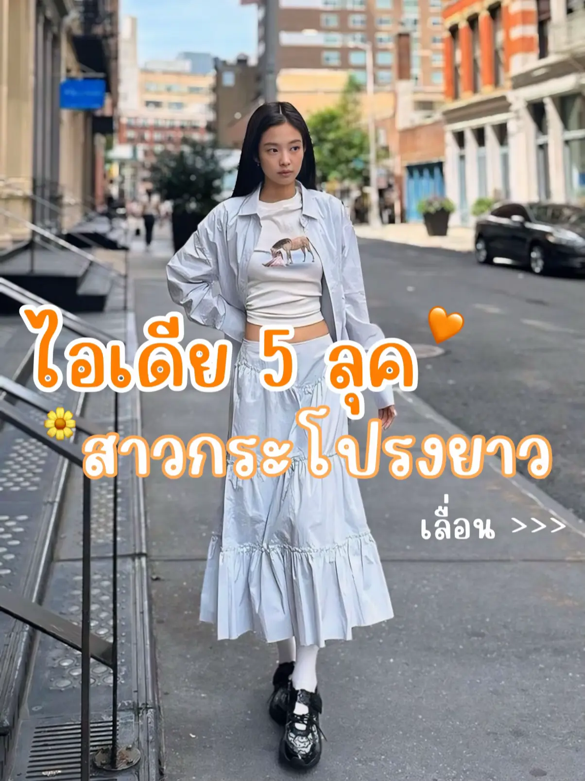 ไอเดีย 5 ลุคกระโปรงยาว | แกลเลอรีที่โพสต์โดย W.wine | Lemon8