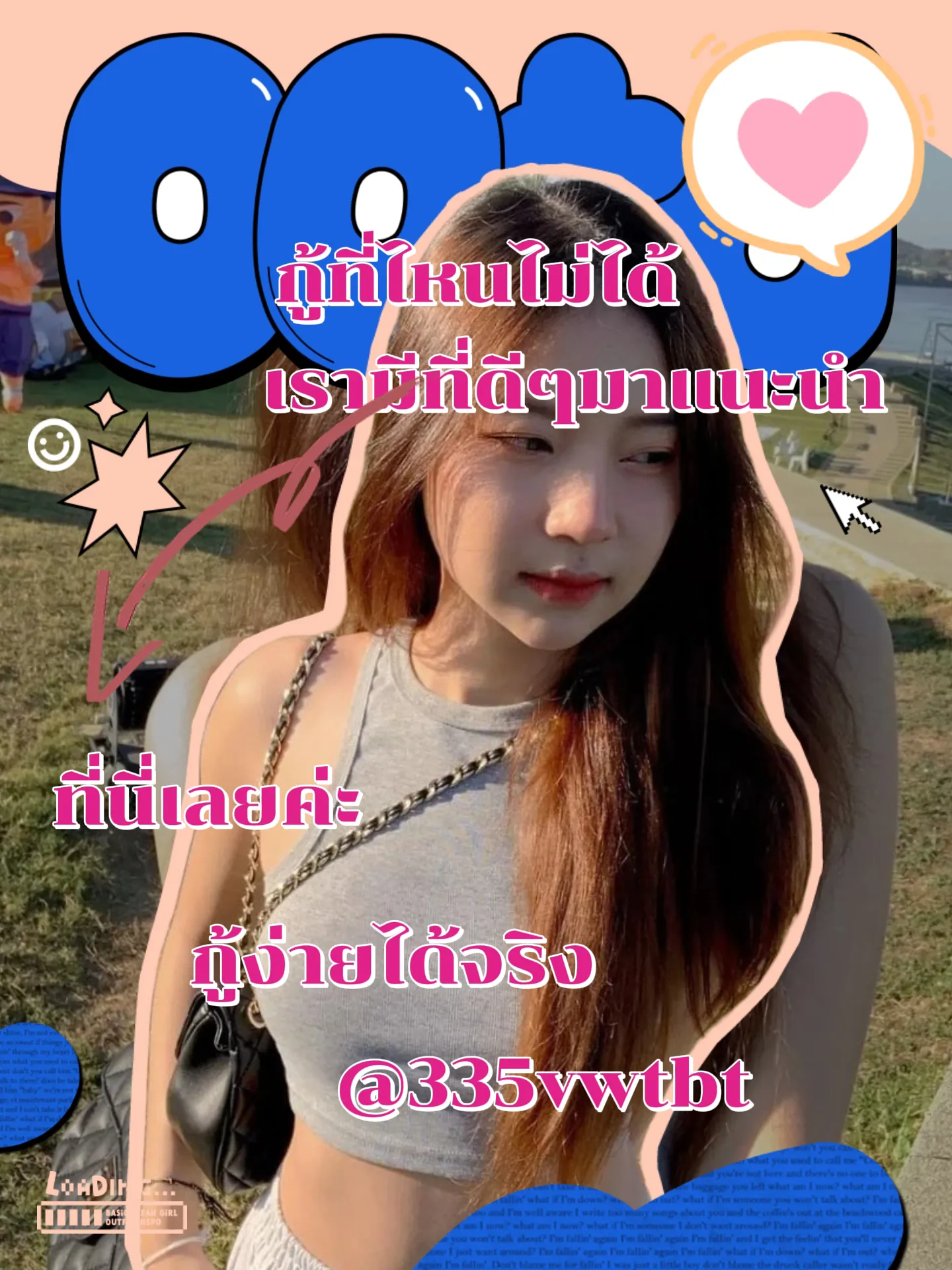 กู้ที่ไหนไม่ได้ มาที่นี่เลยค่ะ แนะนำ | แกลเลอรีที่โพสต์โดย Yoyo Lo | Lemon8