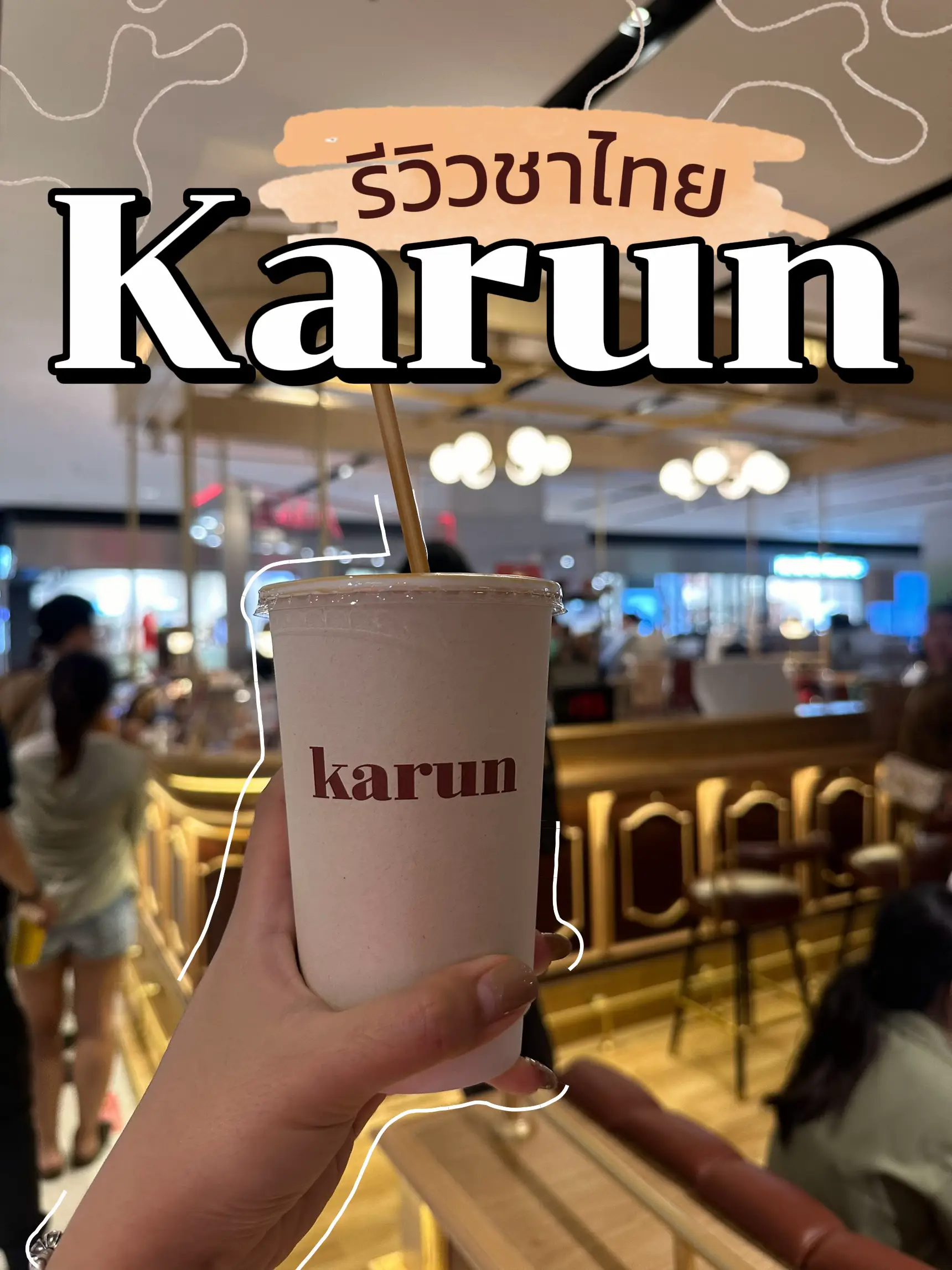 ลองกินชาไทย ‘Karun’ ครั้งแรก เป็นไงบ้าง?? | แกลเลอรีที่โพสต์โดย Mntp ...