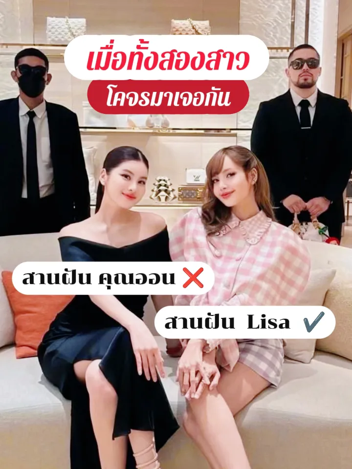 👄 Lisa X คุณออน ฮือฮา แฟนคลับถาม ใครสนุกสุด ? | แกลเลอรีที่โพสต์โดย Mayzaindy | Lemon8