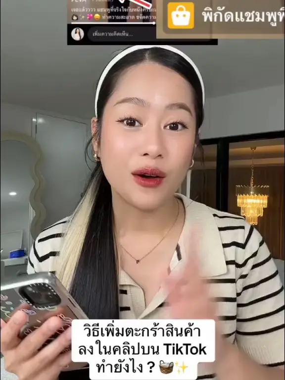 วิธีเพิ่มตะกร้าสินค้า ลงในคลิปบน TikTok ทำยังไง ? 🧺 🎞️😆 | วิดีโอที่เผยแพร่โดย Pear Peva | Lemon8