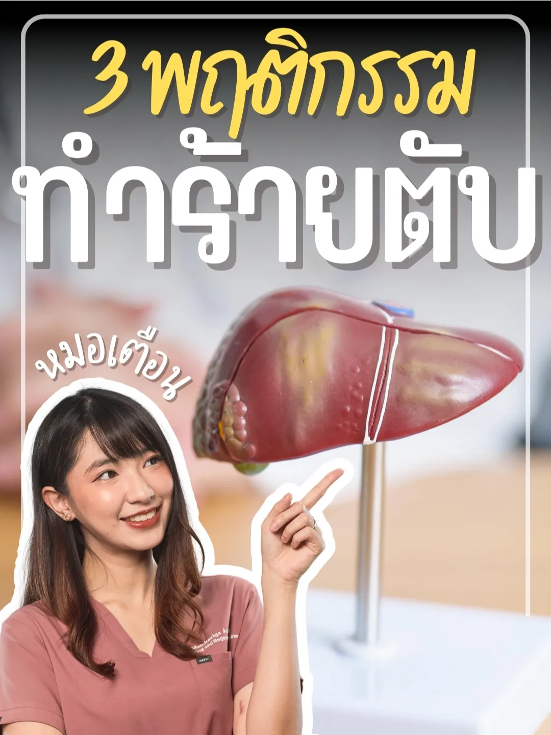 3 สิ่งเลวร้าย‼️ที่คุณจะทำให้ตับของคุณ😱 | วิดีโอที่เผยแพร่โดย หมอเมย์: Dr.May | Lemon8