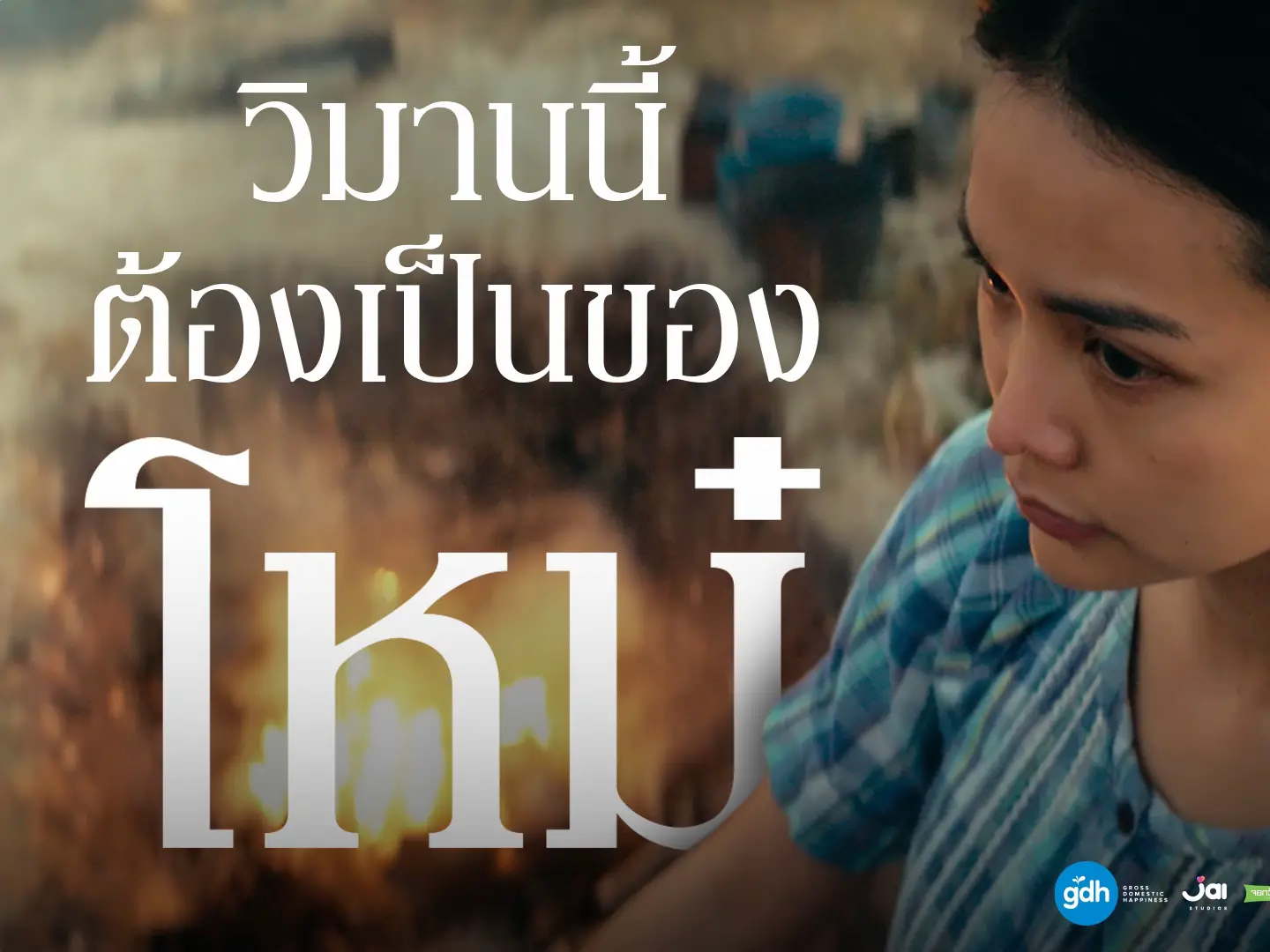วิมานนี้..ต้องเป็นของ ‘โหม๋’ | วิดีโอที่เผยแพร่โดย GDH | Lemon8