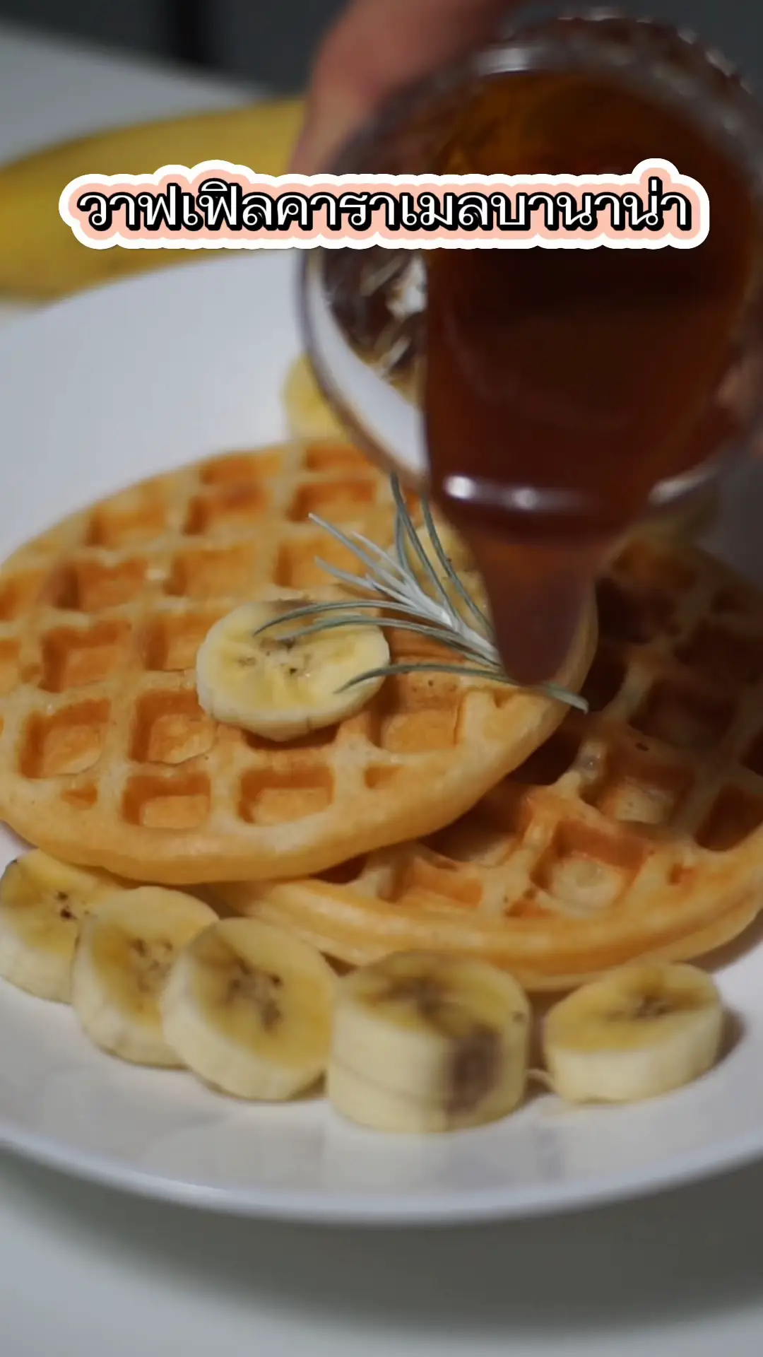 วาฟเฟิลไว้กินกับกาแฟ | วิดีโอที่เผยแพร่โดย Cotton.samlee | Lemon8