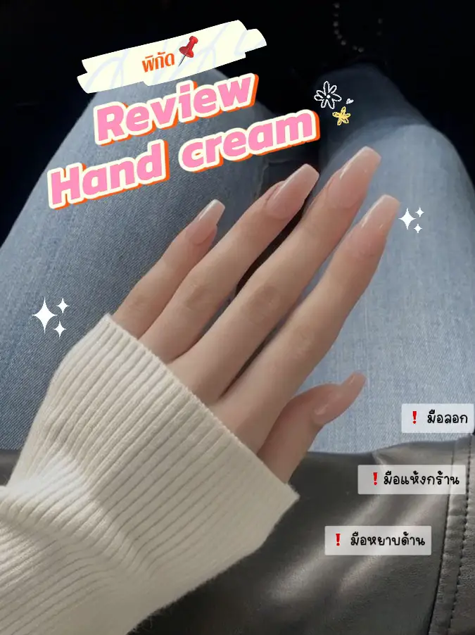 Hand cream แก้ปัญหามือหยาบแห้งกร้าน | แกลเลอรีที่โพสต์โดย Nxng.dïw ︎ | Lemon8