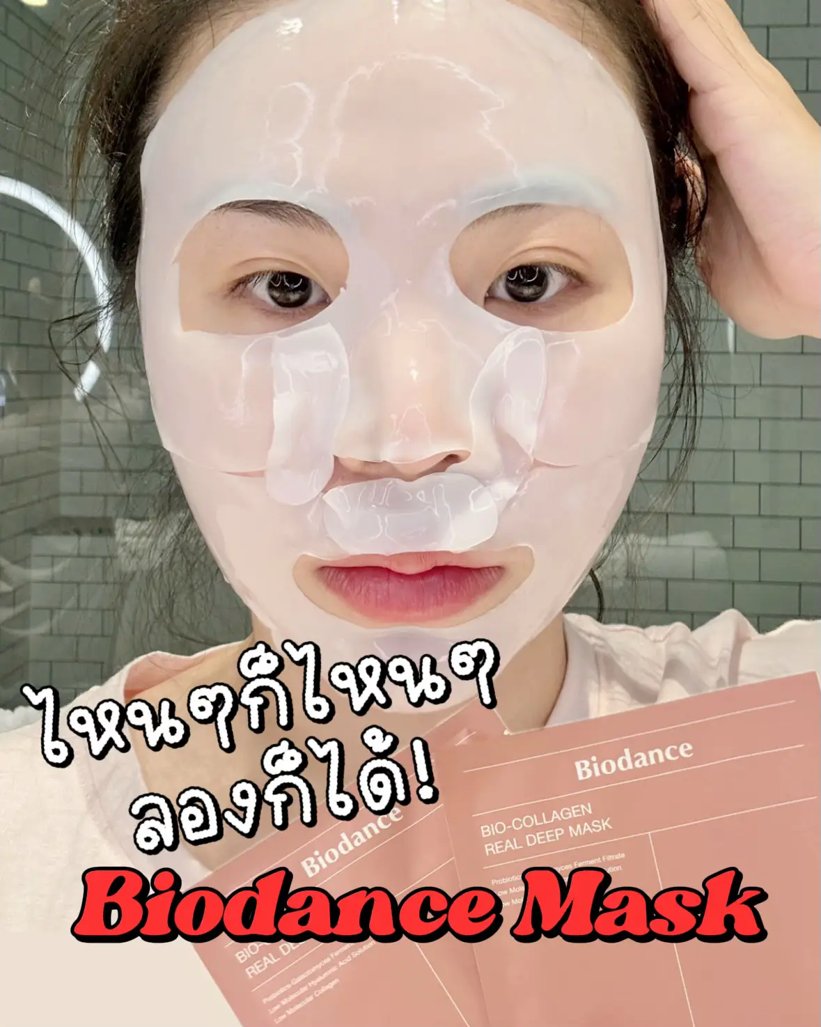 ลองก็ได้! Biodance Mask เหมาะกับคนขี้เกียจแบบฉัน 🤭 (คหสต) | แกลเลอรีที่โพสต์โดย มุกกี้วานา | Lemon8