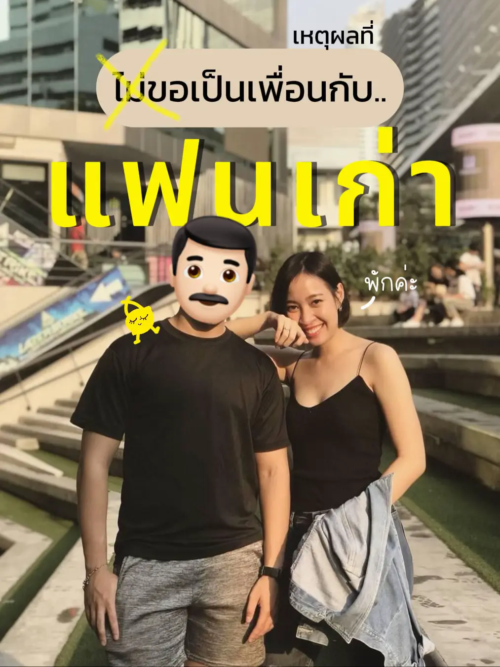 รีวิว เป็นเพื่อนกับแฟนเก่า ได้จริง 🤓 | แกลเลอรีที่โพสต์โดย Bizzy Bew | Lemon8