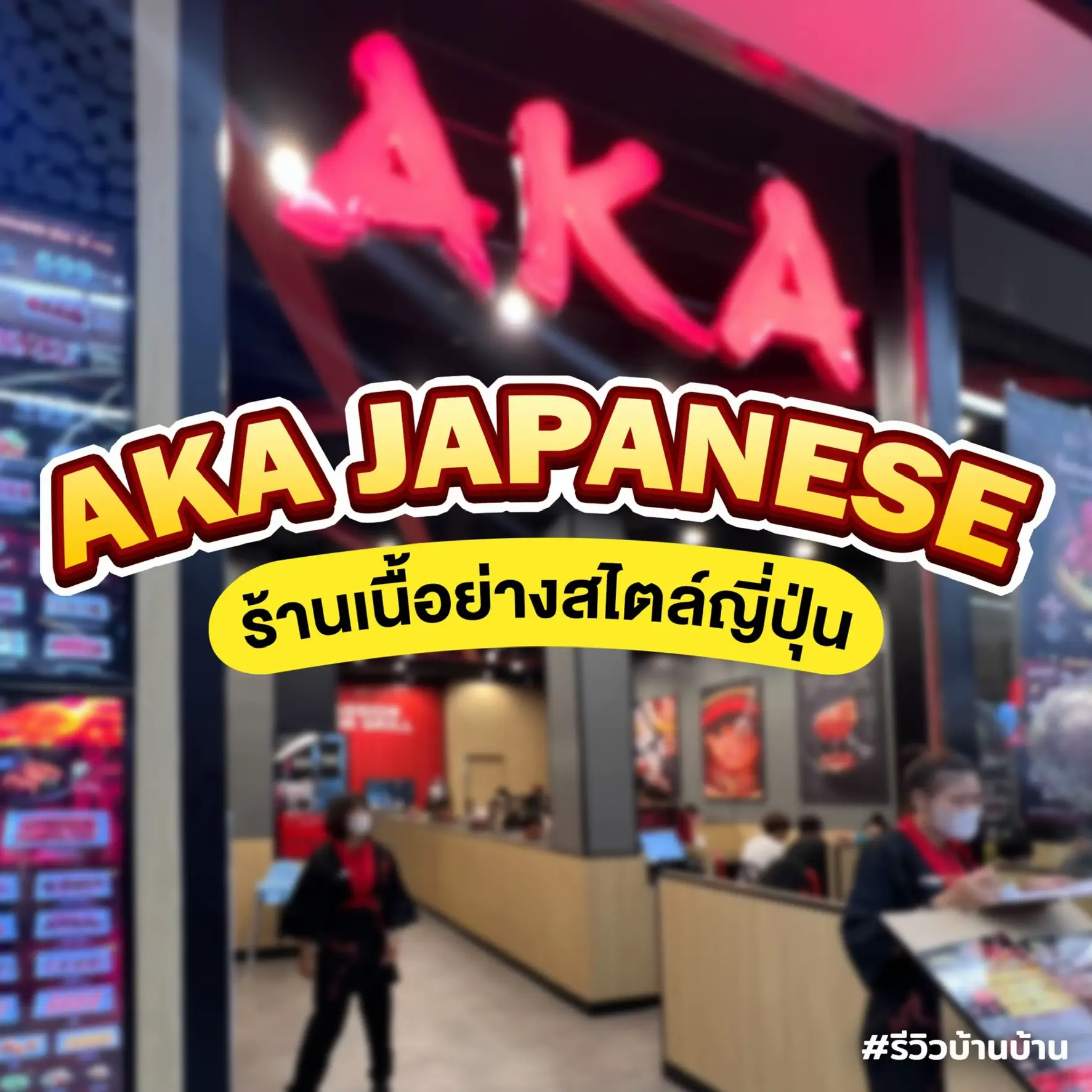 Aka Japanese ร้านเนื้อย่างสไตล์ญี่ปุ่น🥩🥓🤤 | แกลเลอรีที่โพสต์โดย รีวิว ...