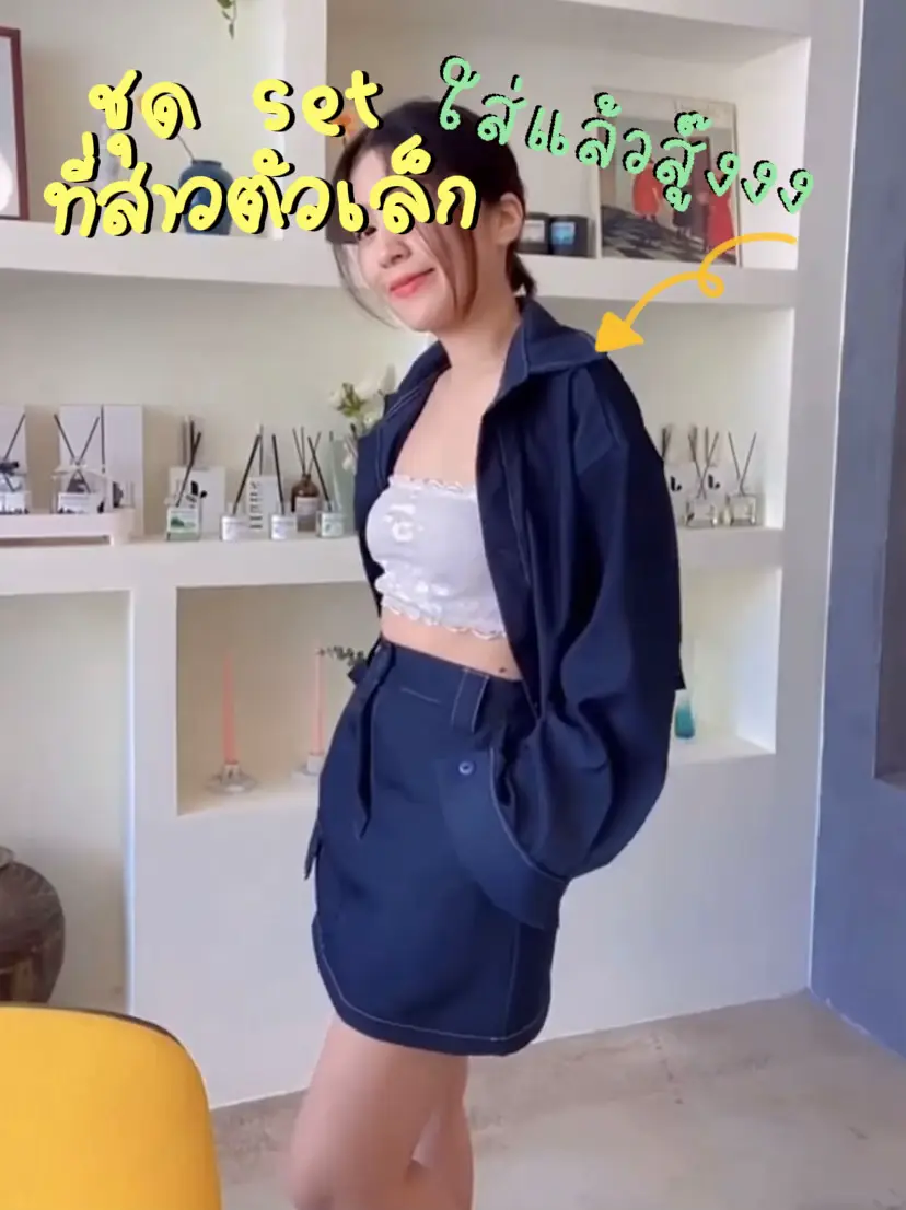 ชุด set ที่สาวตัวเล็กต้องมี | แกลเลอรีที่โพสต์โดย Widabloc | Lemon8