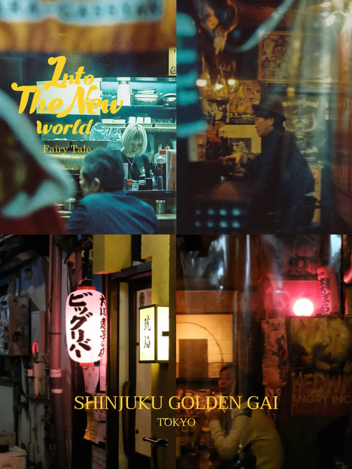 Shinjuku Golden Gai ย่าน Bar ลับ ใจกลางโตเกียว | แกลเลอรีที่โพสต์โดย ...