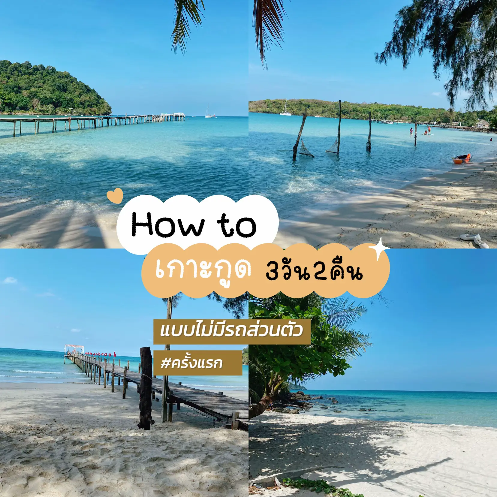 เกาะกูด 3วัน2คืน หาดสวยน้ำใสปิ๊ง | แกลเลอรีที่โพสต์โดย ปุ้มปุ้ย | Lemon8