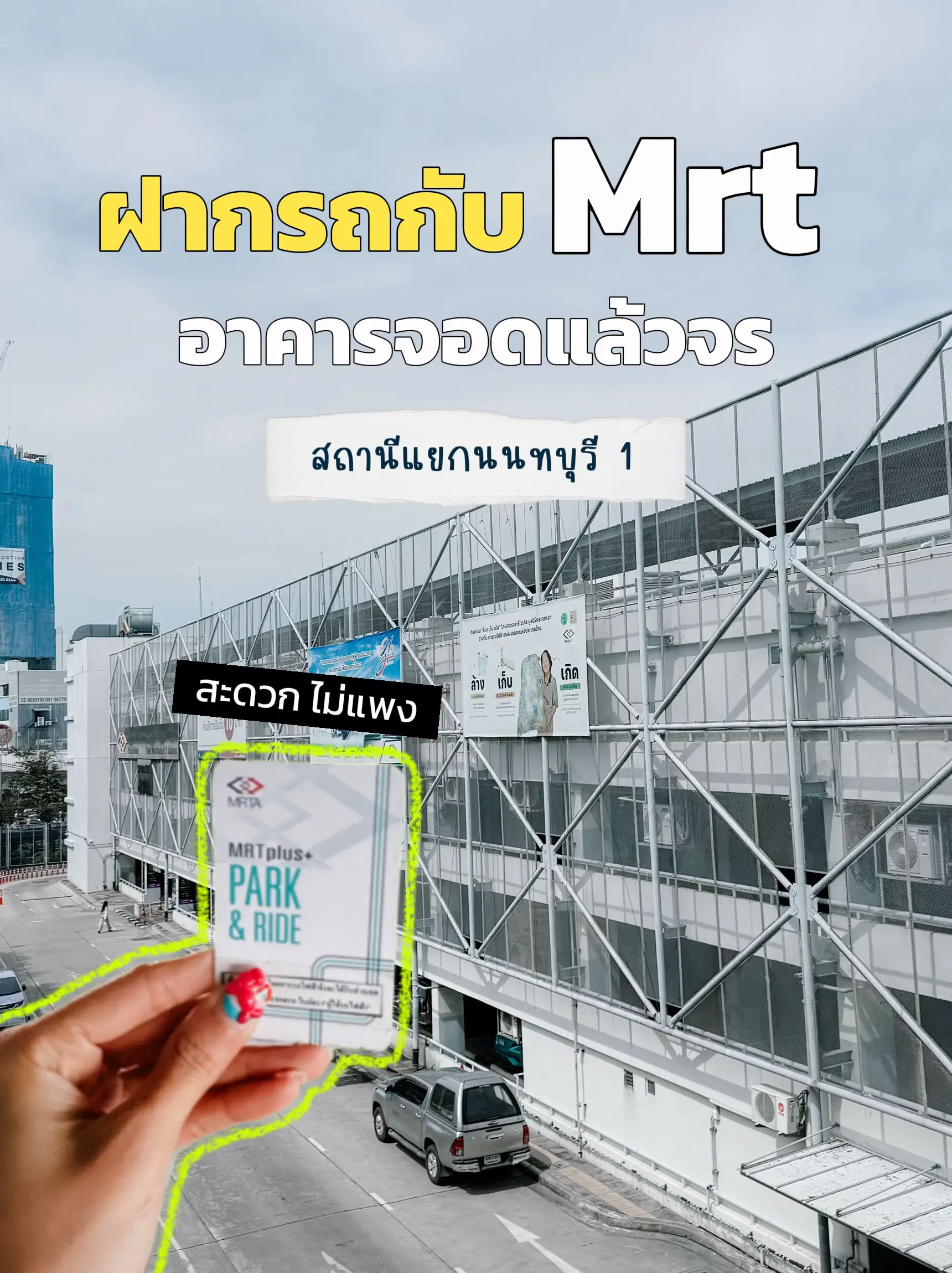 Mrt เตาปูน จอดรถ - การค้นหาใน Lemon8