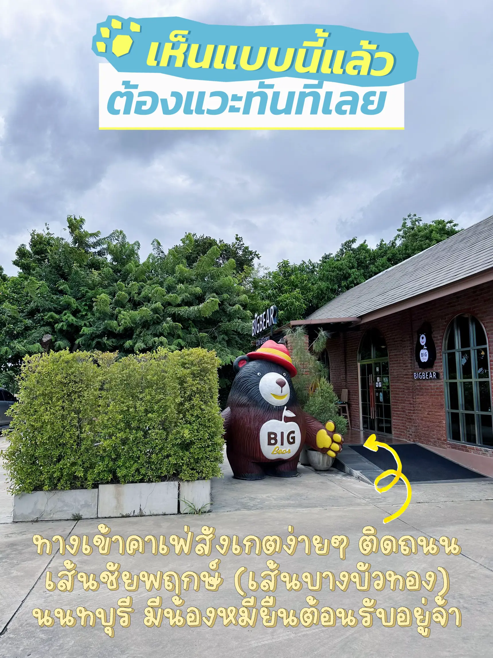 #พิกัดคาเฟ่นนทบุรี BIGBEAR EATERY Cafe’🌳🪵🥤 | แกลเลอรีที่โพสต์โดย 🫧 💖Kate🍭 | Lemon8