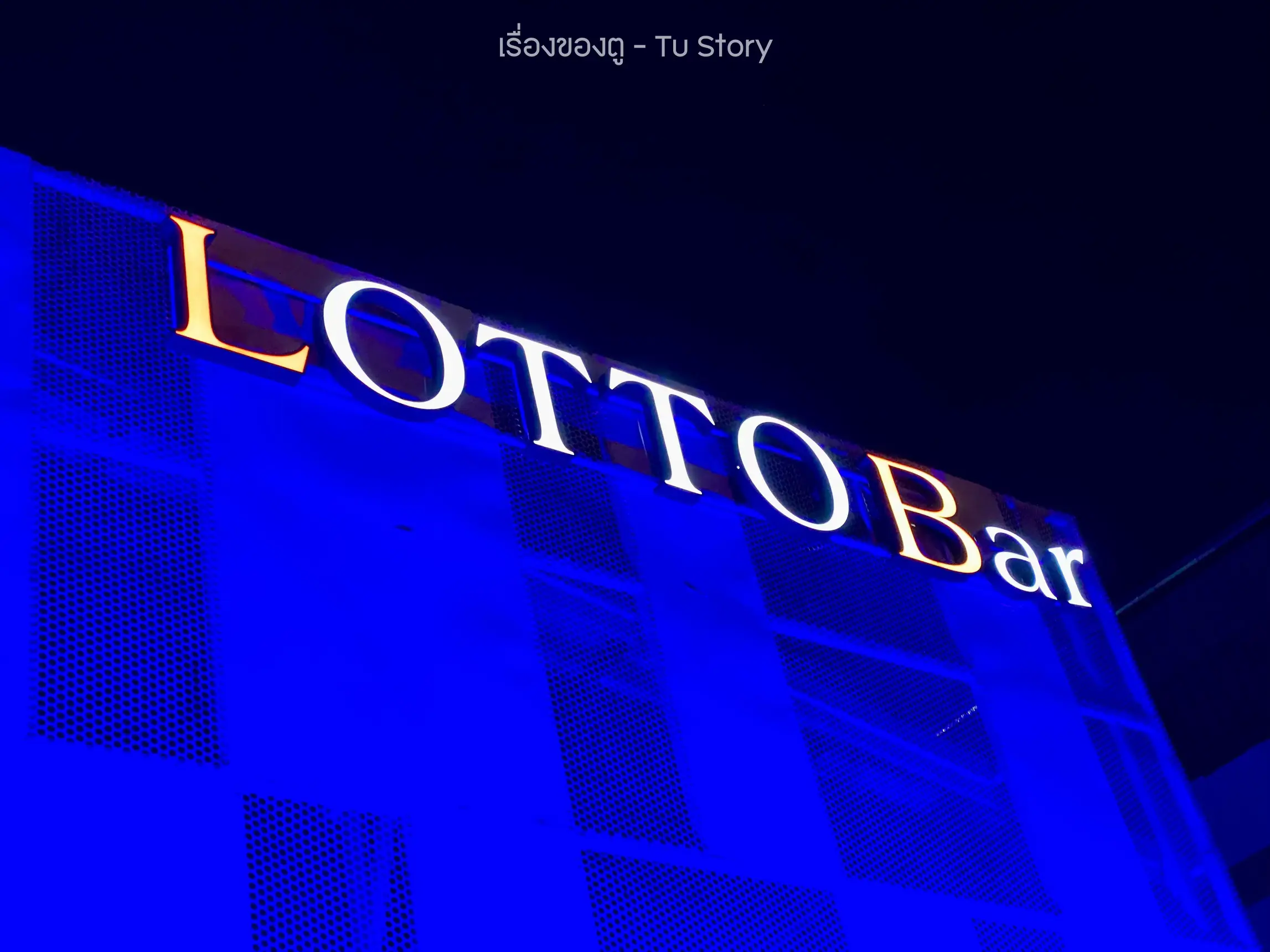 LOTTO BAR Bangsue 🎲 | แกลเลอรีที่โพสต์โดย เรื่องของตู | Lemon8