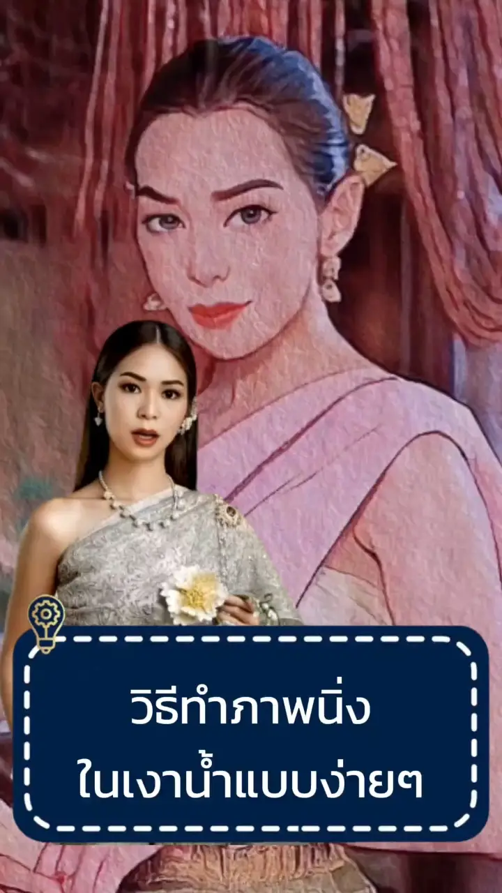 วิธีทำภาพนิ่งในเงาน้ำแบบง่ายๆ | วิดีโอที่เผยแพร่โดย นิดตา ProEdit | Lemon8