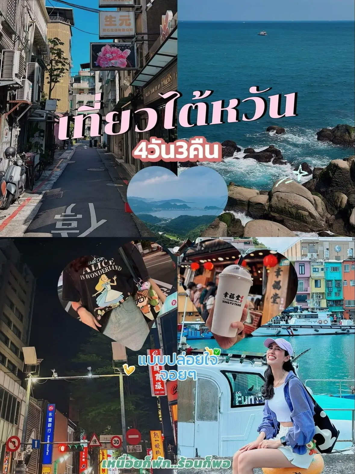 ไต้หวันช๊อปสนุกมากก | แกลเลอรีที่โพสต์โดย mj_ja | Lemon8