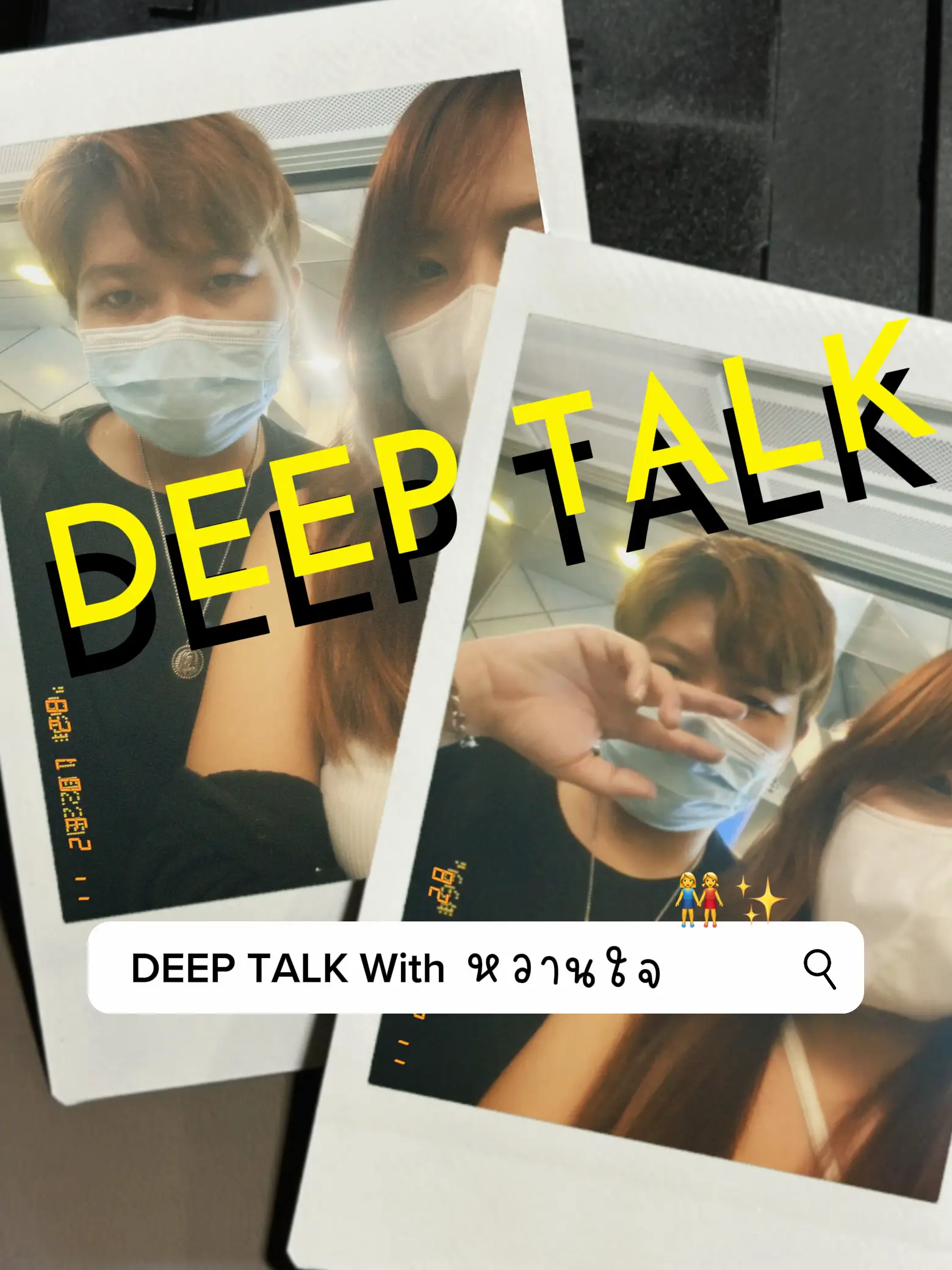 Deep talk กับแฟน กระชับความสัมพันธ์ เพิ่มความเข้าใจ🩷 🌊 | แกลเลอรีที่โพสต์โดย mikiii 🧚🏻‍♀️ | Lemon8