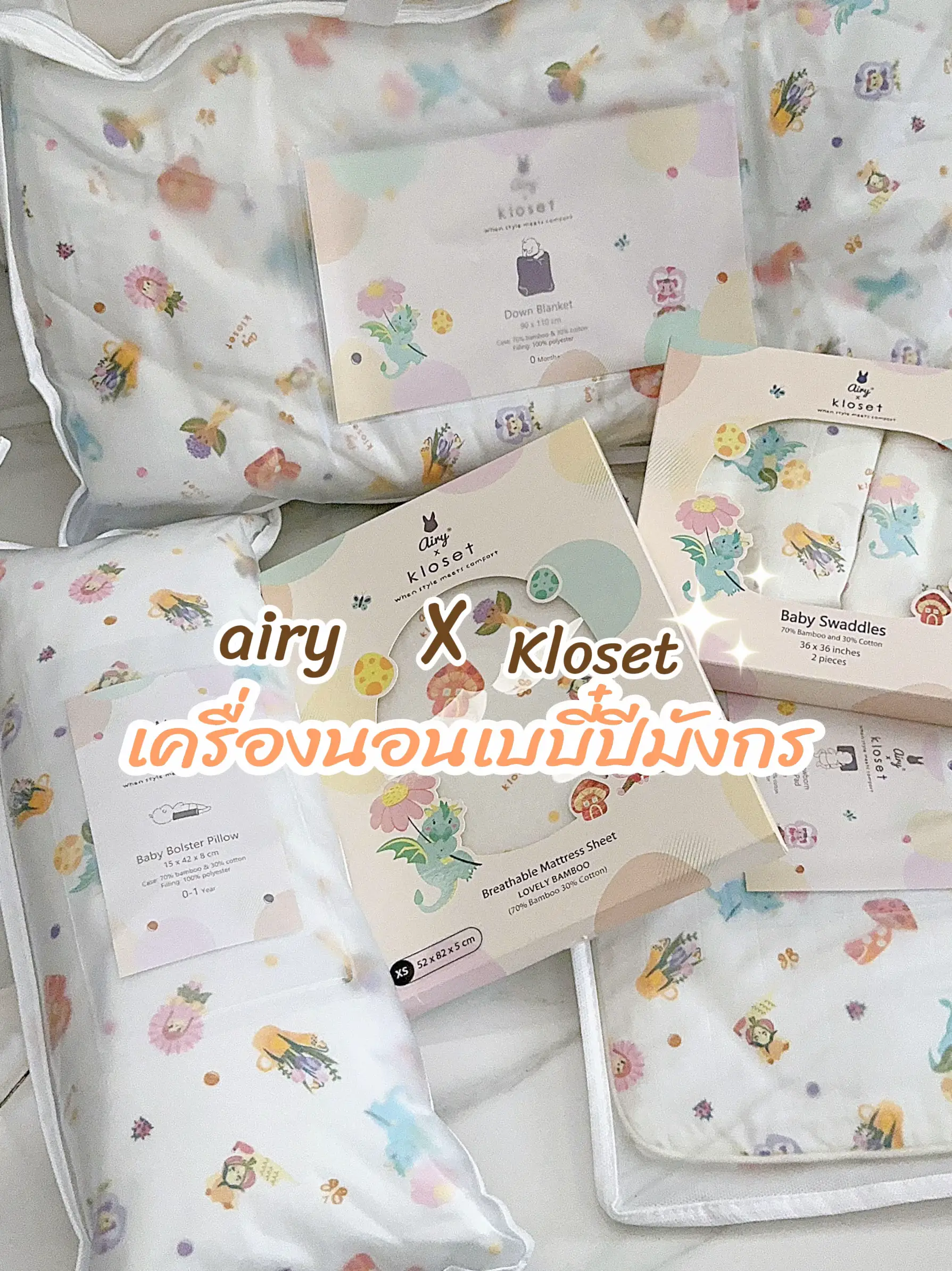 เครื่องนอนเบบี๋ปีมังกร แบรนด์ airy x kloset น่ารักมาก | แกลเลอรีที่ ...