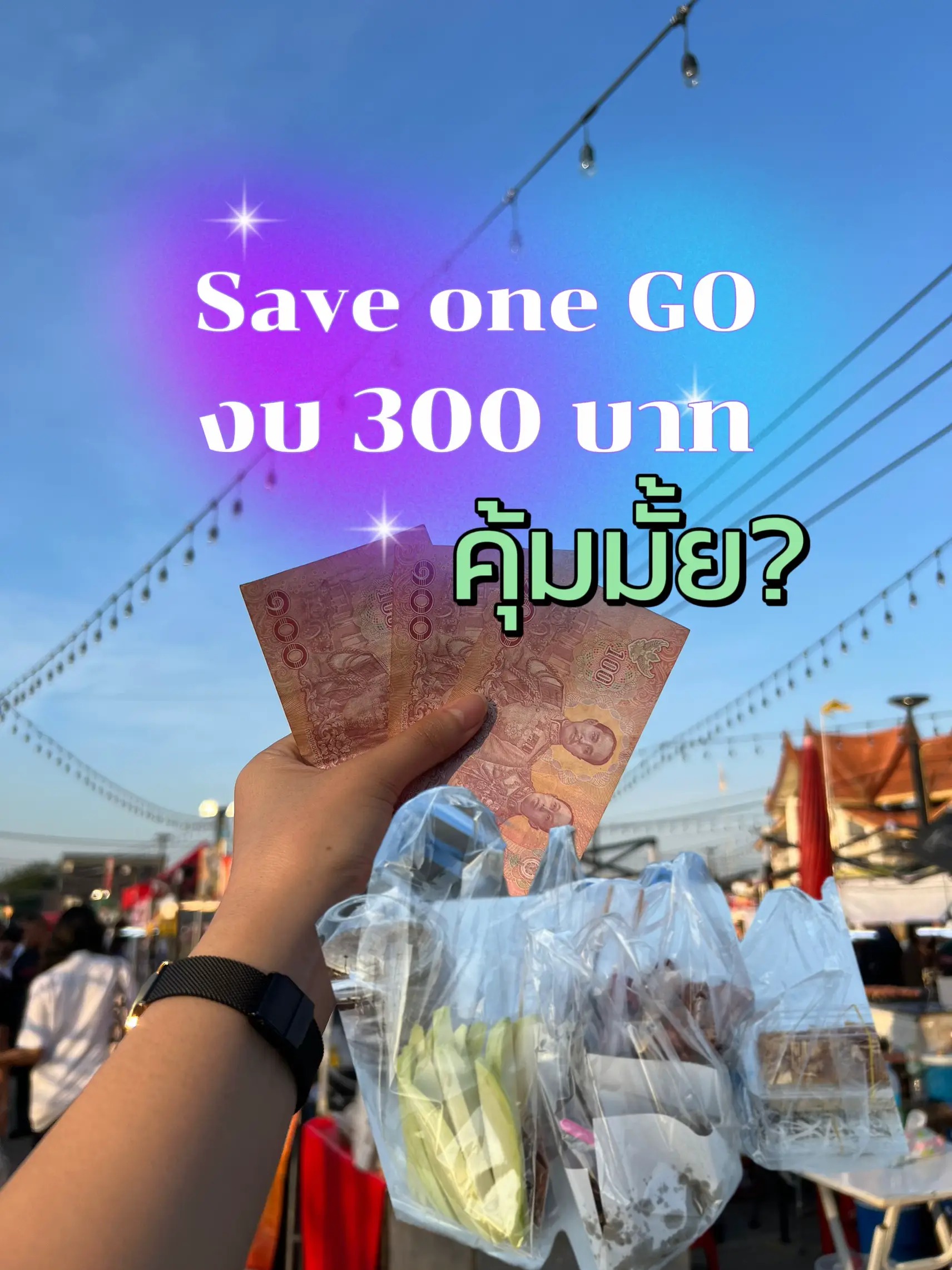 Save one GO ควรไปมั้ย? 🤩🍳🥨🥗 | แกลเลอรีที่โพสต์โดย อยากมาแชร์ | Lemon8