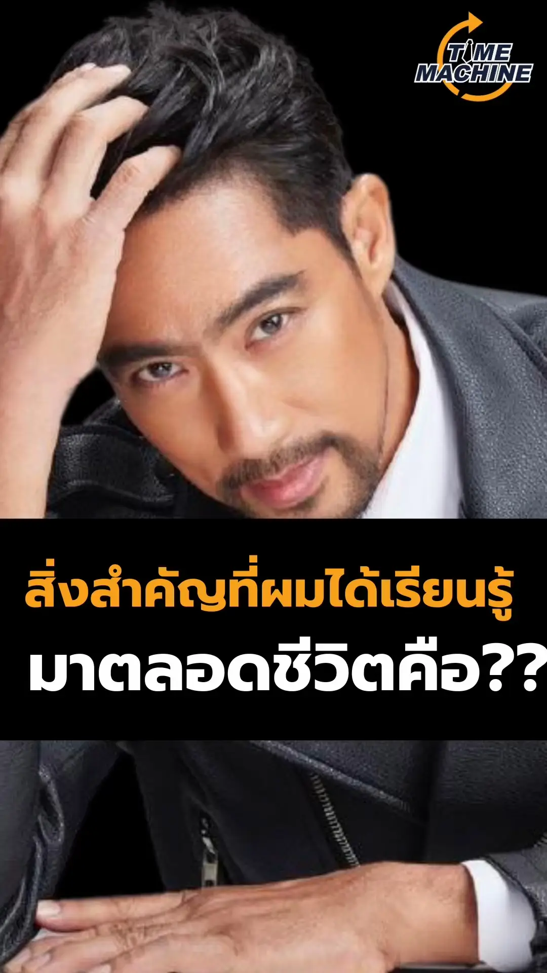 สิ่งที่ ตั๊ก นภัสกร เรียนรู้เมื่อชีวิตผ่านวัยเลข 5 | วิดีโอที่เผยแพร่โดย Time Machine | Lemon8