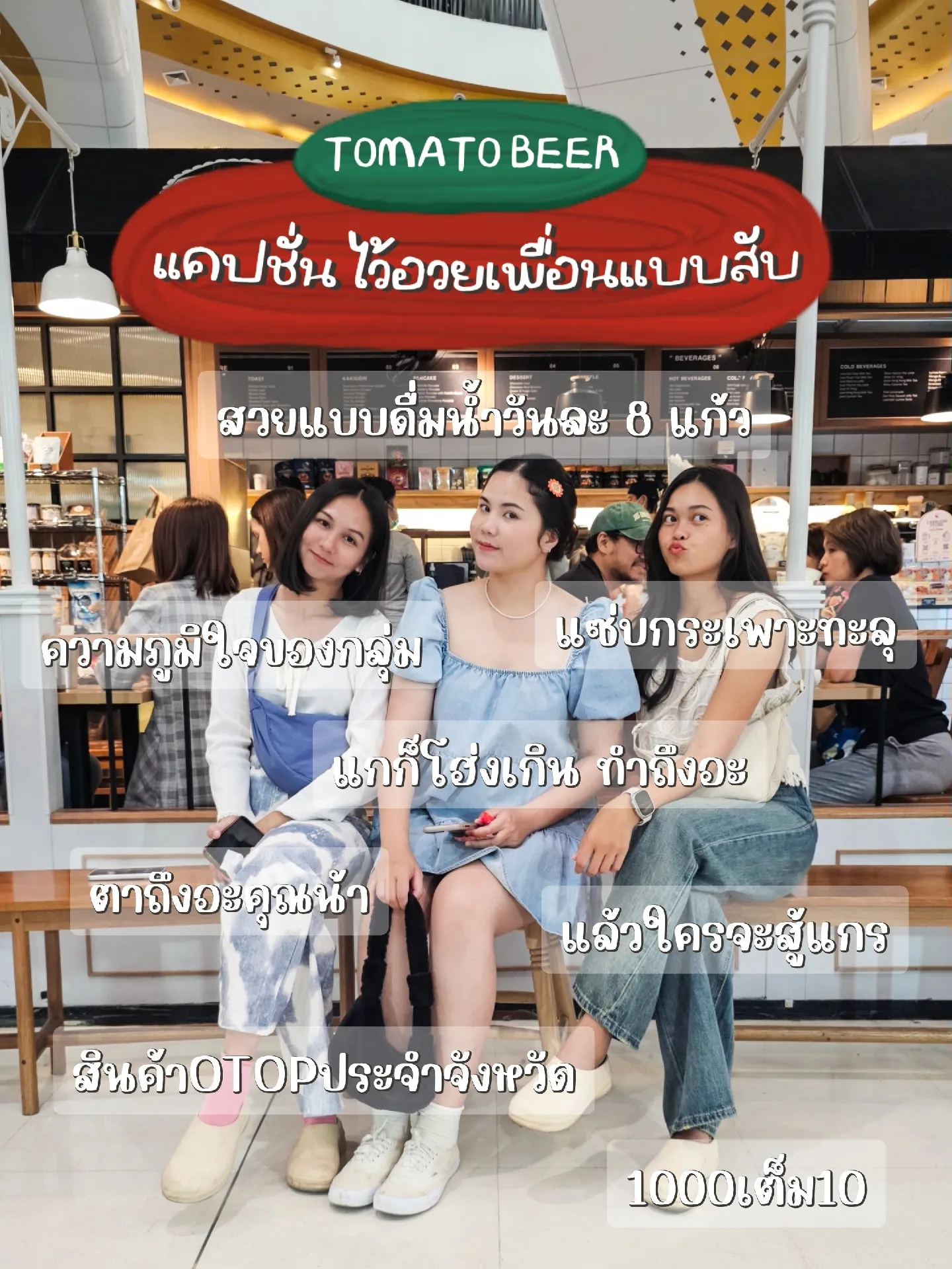 แคปชั่นอวยเพื่อนแบบสับ ฉบับ2024 | แกลเลอรีที่โพสต์โดย tomato.beer🍅 | Lemon8