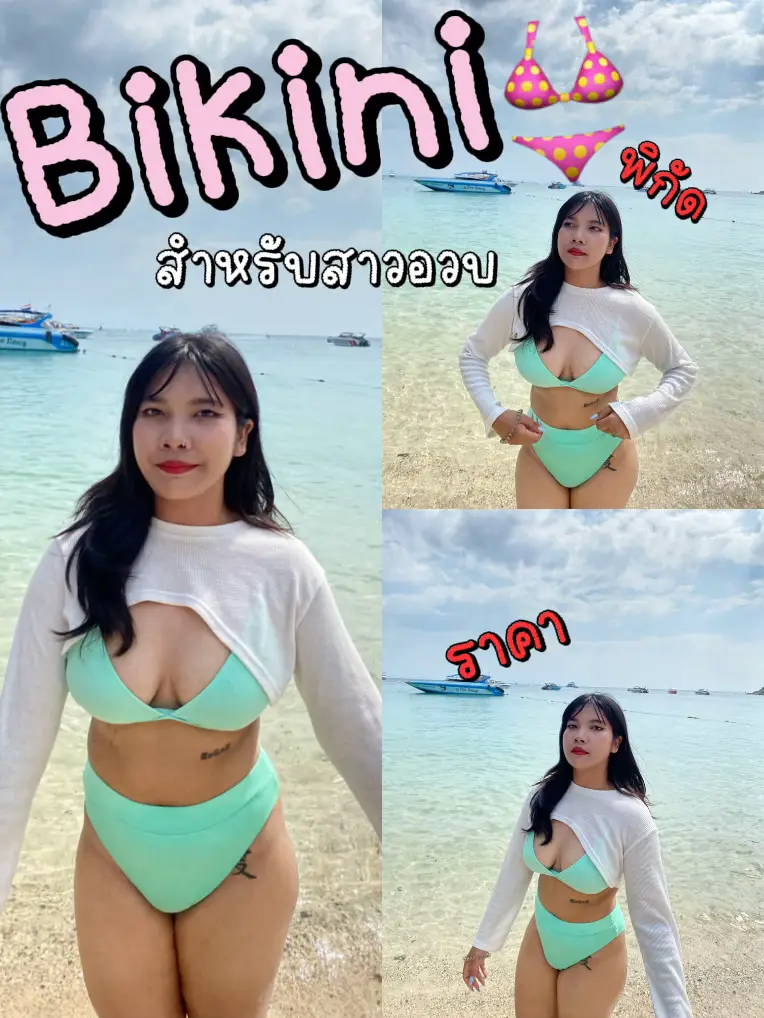 พิกัด Bikini สาวอวบๆ👙 | แกลเลอรีที่โพสต์โดย Bua Bua | Lemon8