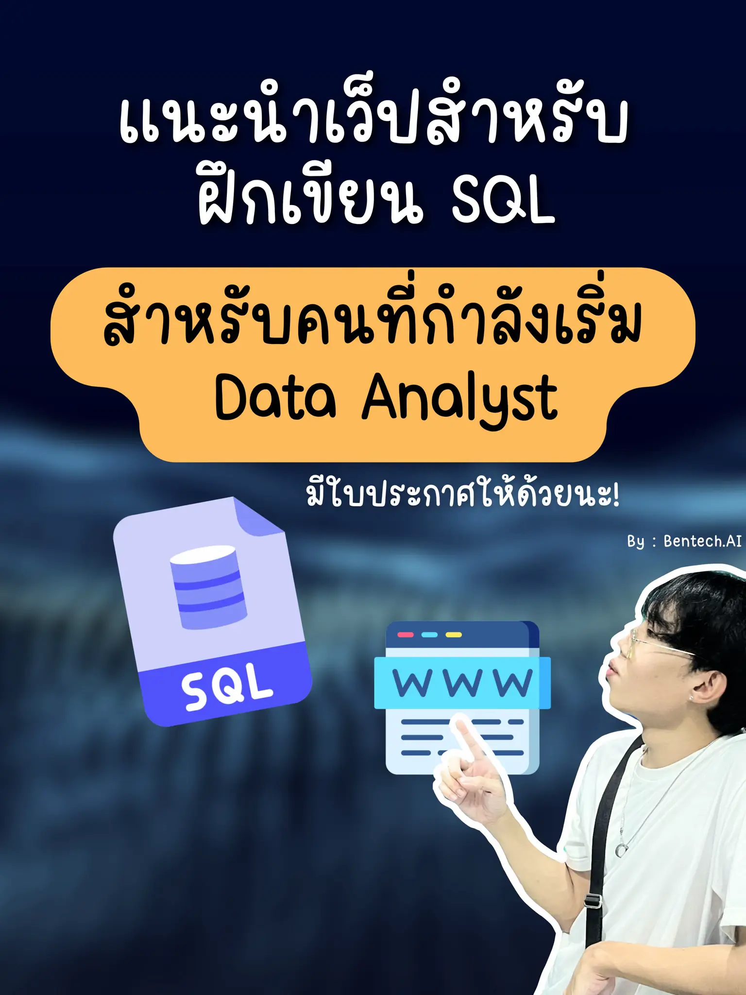 สอน SQL | 2024 ประสบการณ์ผู้ใช้จริงบน Lemon8