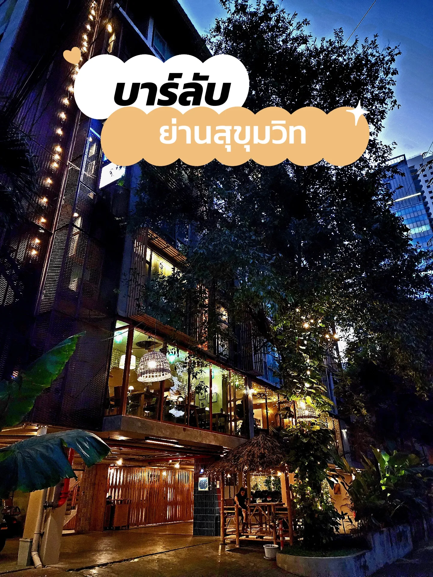 บาร์ลับ | แกลเลอรีที่โพสต์โดย Bear Ti | Lemon8
