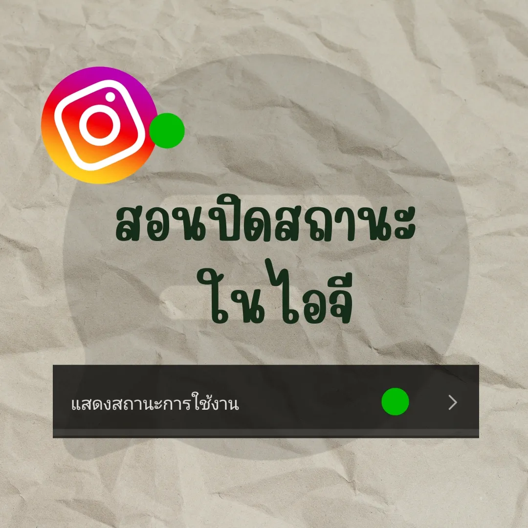 วิธีปิดสถานะออนไลน์ในไอจี | 2024 ประสบการณ์ผู้ใช้จริงบน Lemon8