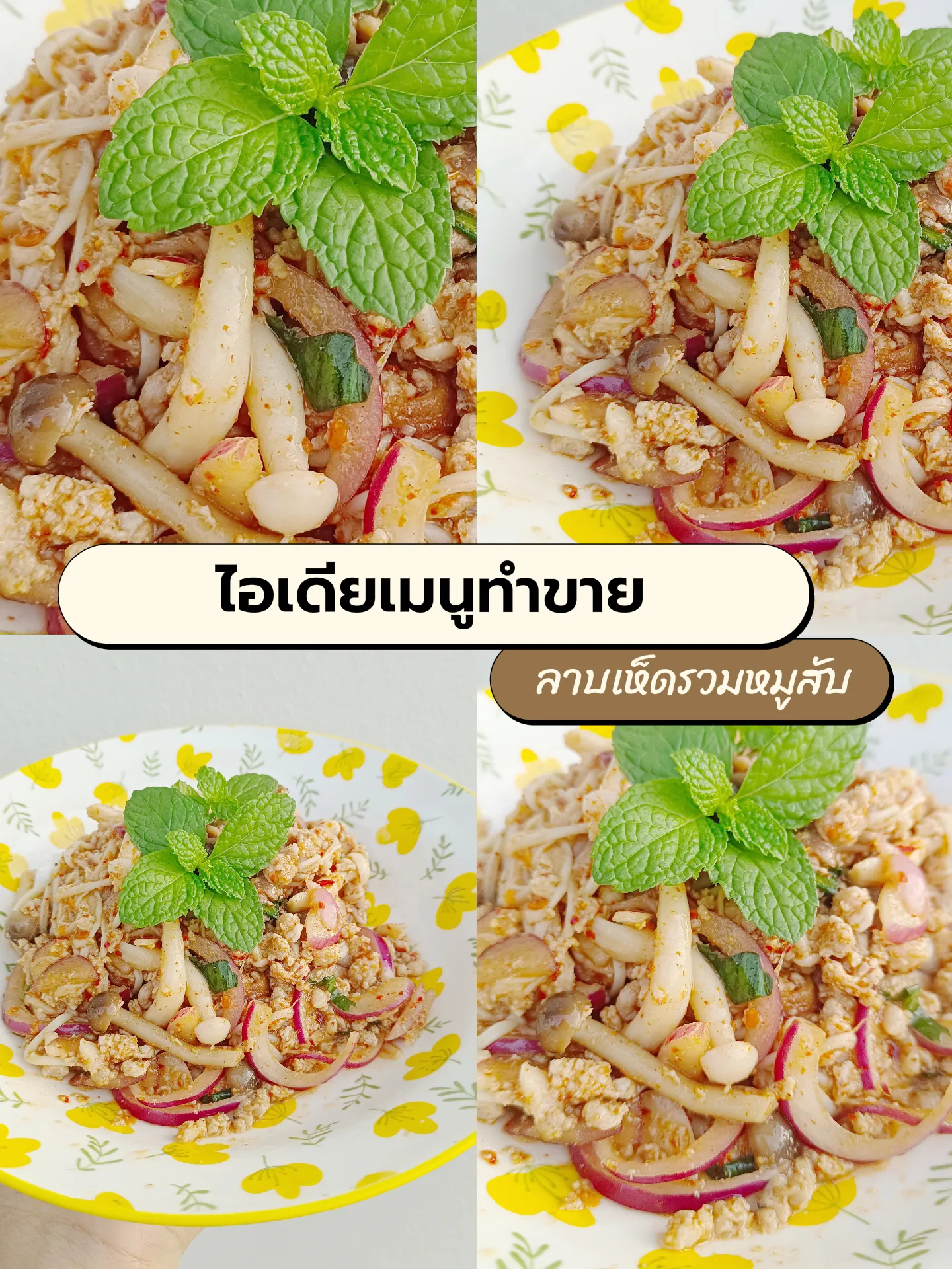 ไอเดียเมนูทำขาย "ลาบเห็ดรวมหมูสับ" | แกลเลอรีที่โพสต์โดย แม่จอย&น้องเอ ...