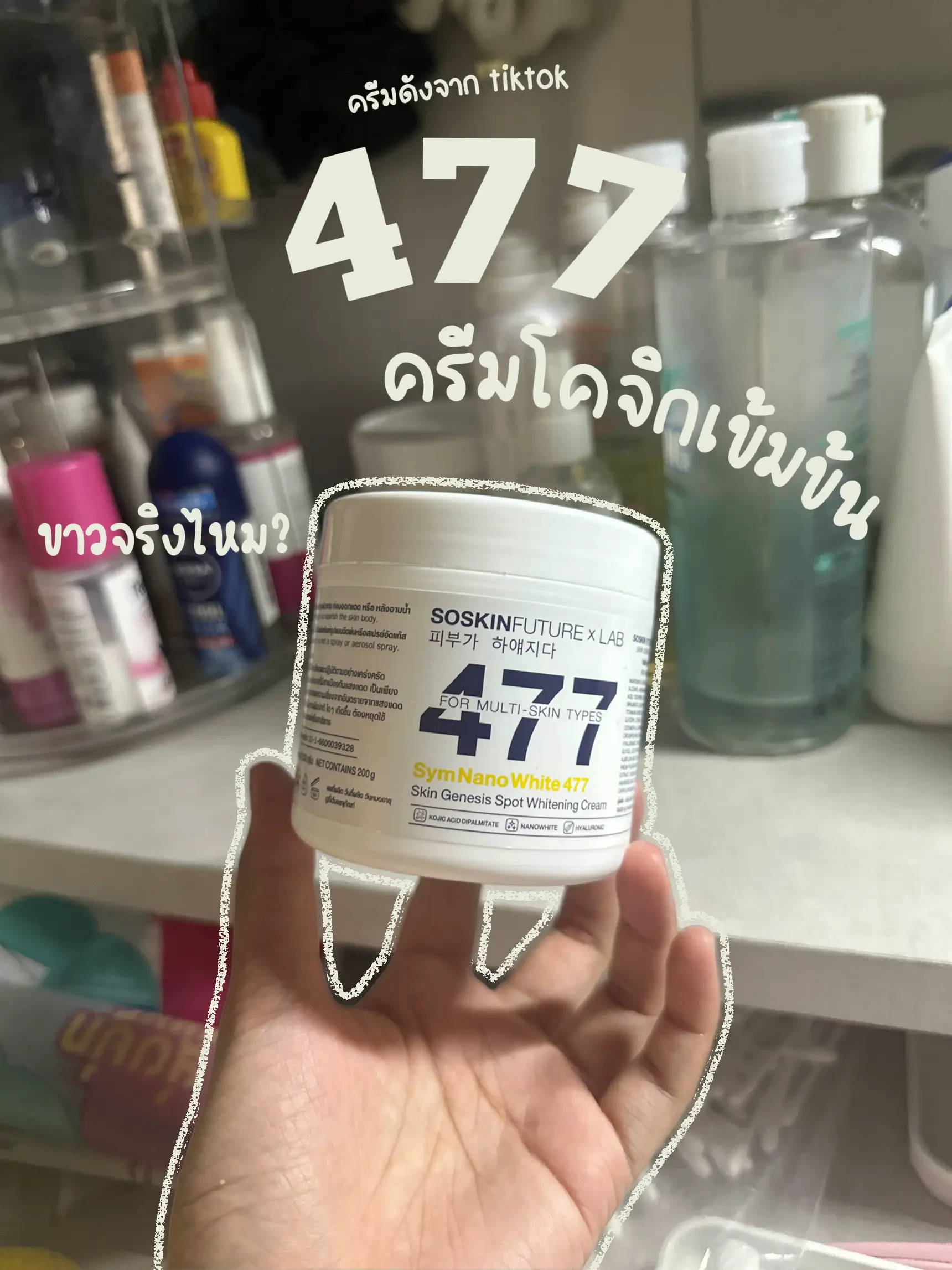 477 ครีมดังใน TikTok ขาวจริงไหม? | แกลเลอรีที่โพสต์โดย แหนมแหนม | Lemon8