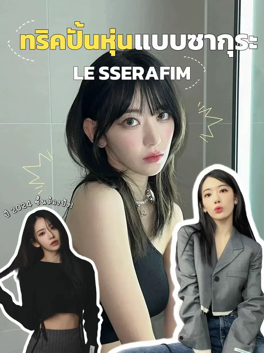 💗แชร์ทริคปั้นหุ่นแบบซากุระ LE SSERAFIM! 🫶 | แกลเลอรีที่โพสต์โดย Narumi ...