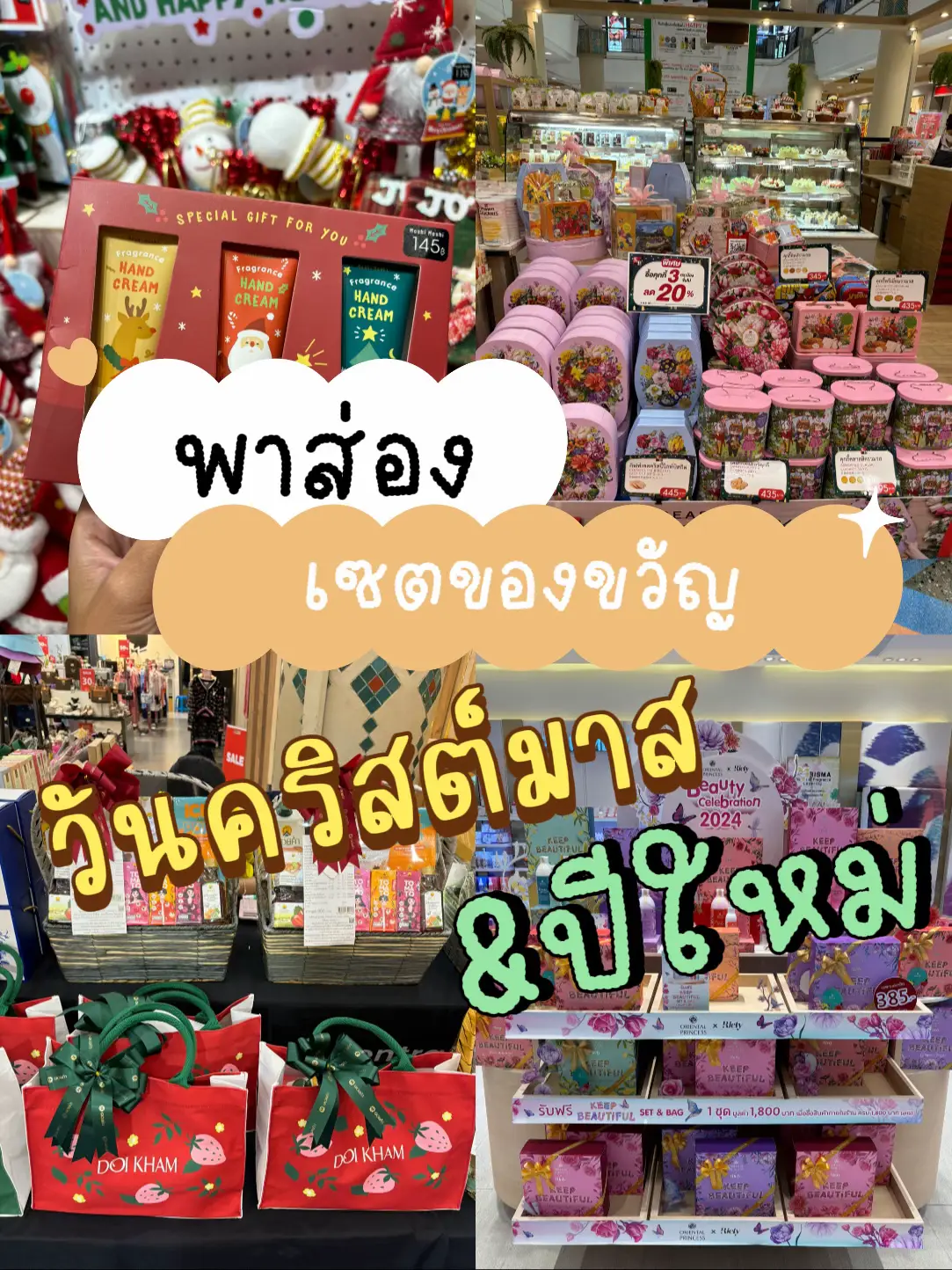 พาส่องเซตของขวัญวันคริสต์มาสและวันปีใหม่ EP.1 🎉 | แกลเลอรีที่โพสต์โดย หนีลูกไปเที่ยว | Lemon8
