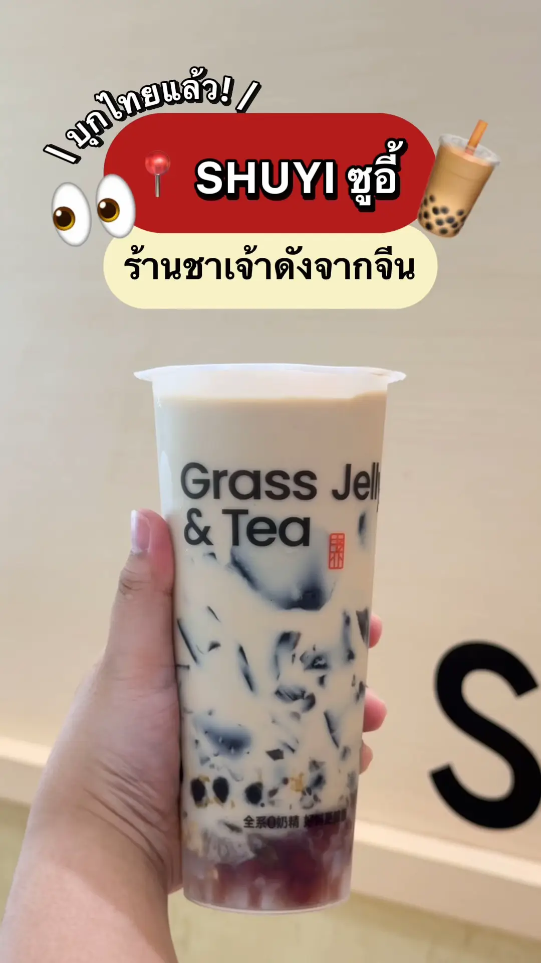 𝐒𝐡𝐮𝐲𝐢 𝐆𝐫𝐚𝐬𝐬 𝐣𝐞𝐥𝐥𝐲🧋 ชานมยอดฮิตจากจีน เปิดที่ไทยแล้ว | แกลเลอรีที่โพสต์โดย Faearn.Diary | Lemon8