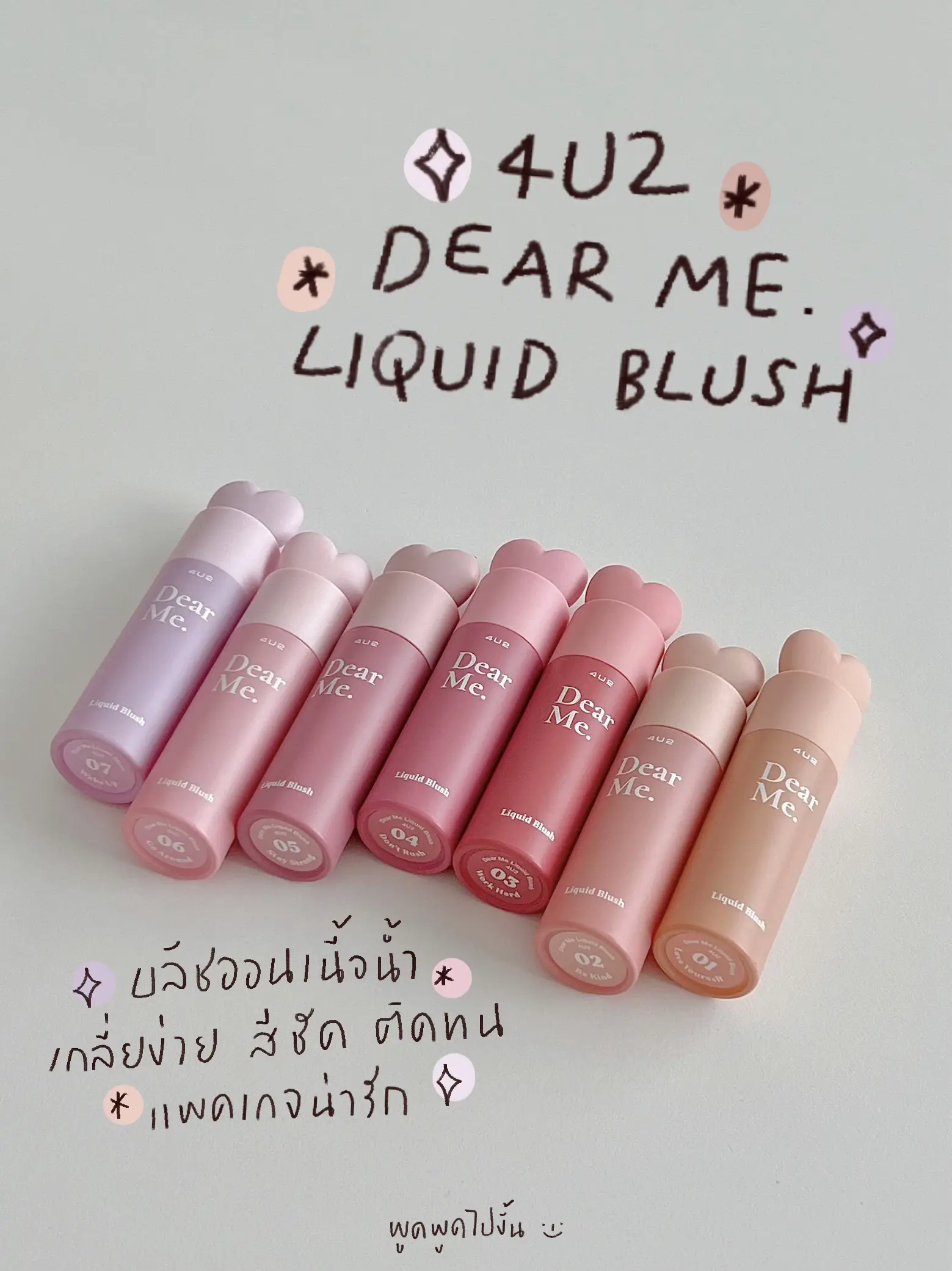 4U2 Dear Me. liquid blush | แกลเลอรีที่โพสต์โดย ployhomx | Lemon8