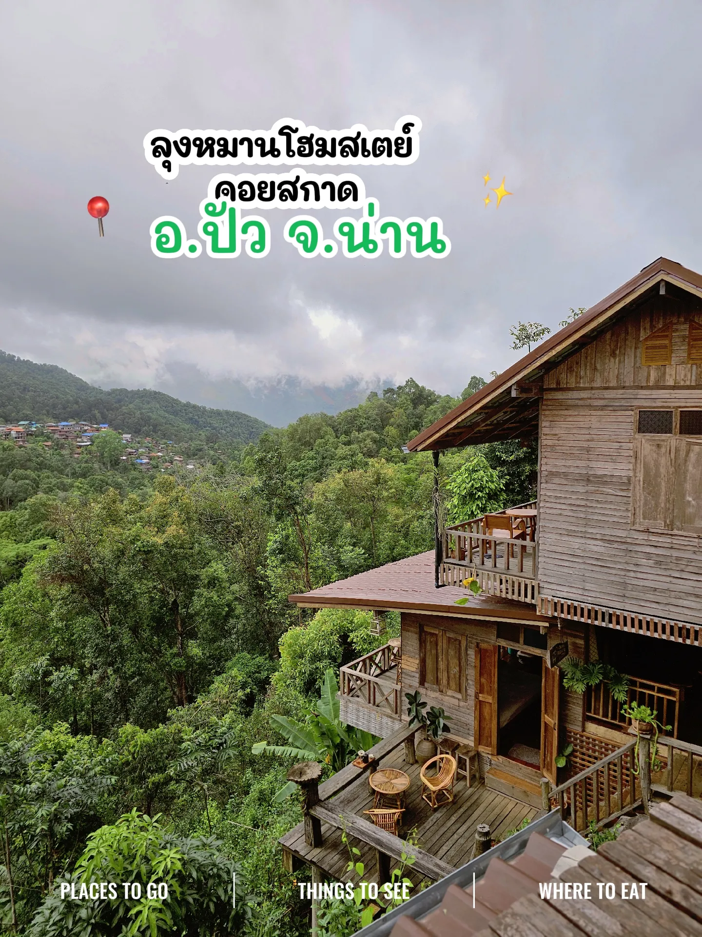 ลุงหมานโฮมสเตย์ ดอยสกาด | แกลเลอรีที่โพสต์โดย zaii zaii | Lemon8